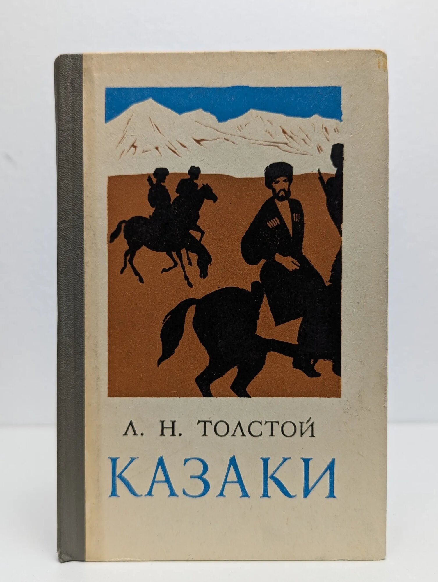 Казаки Толстой Лев Николаевич 1977