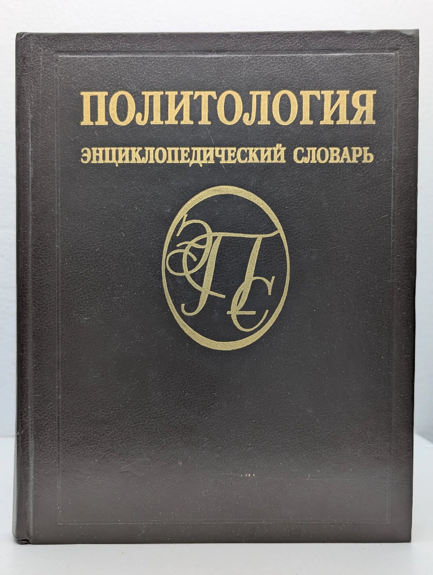 Политология. Энциклопедический словарь Аверьянов Ю. И. (ред.) 1993