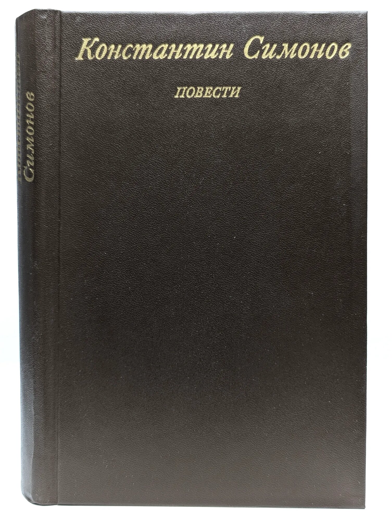 Константин Симонов. Повести Симонов Константин Михайлович 1984