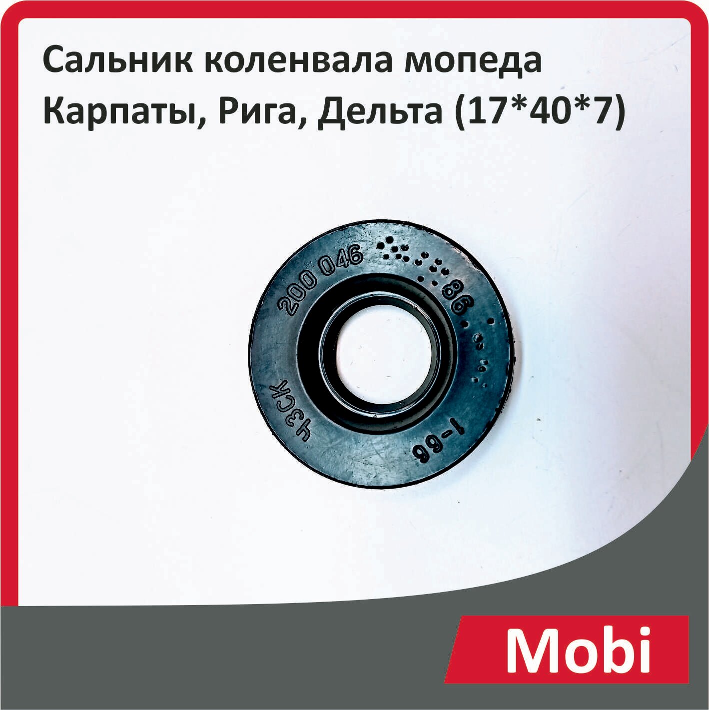Сальник коленвала мопеда Карпаты, Рига, Дельта (17*40*7)