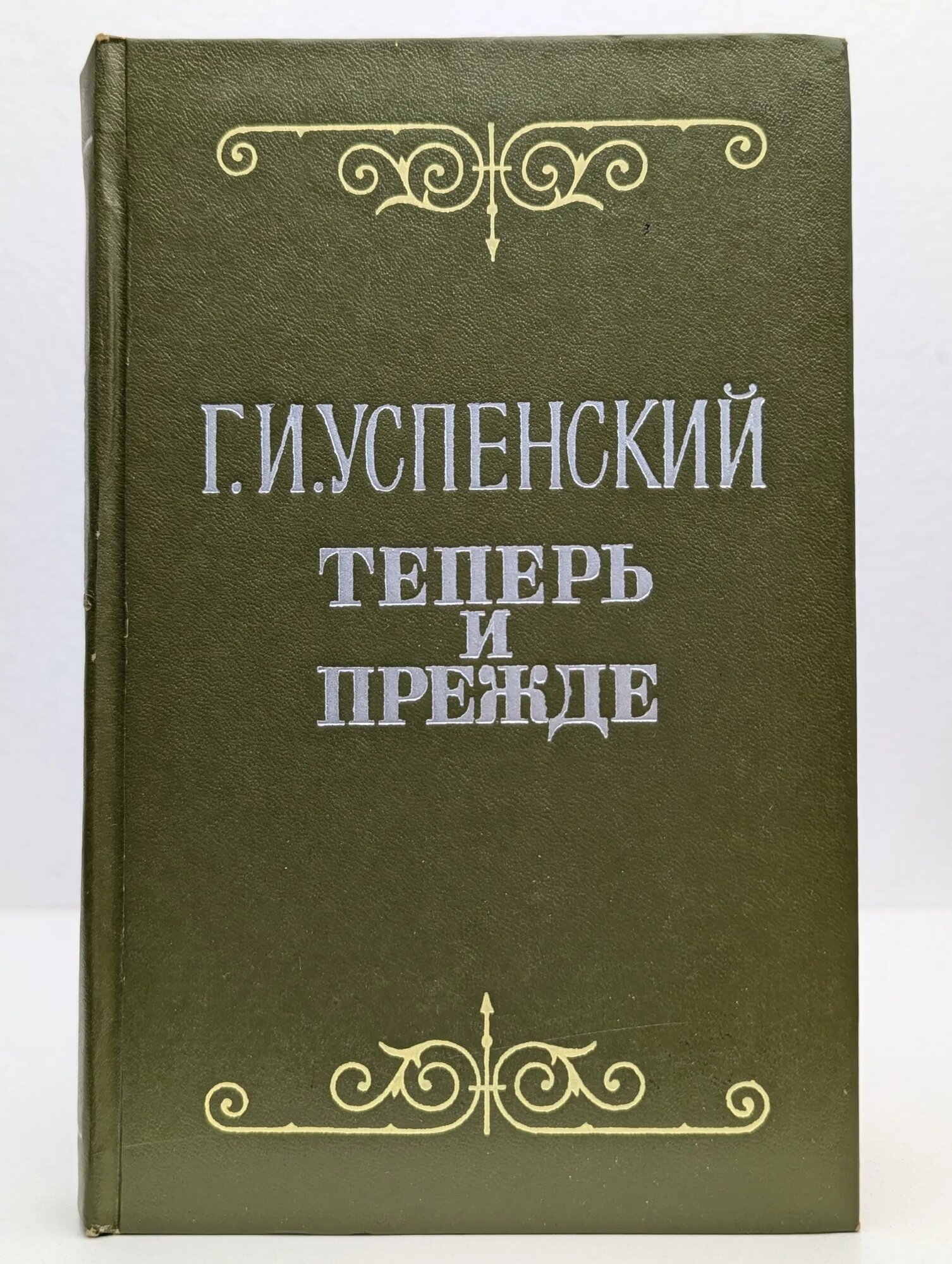 Теперь и прежде Успенский Глеб Иванович 1977
