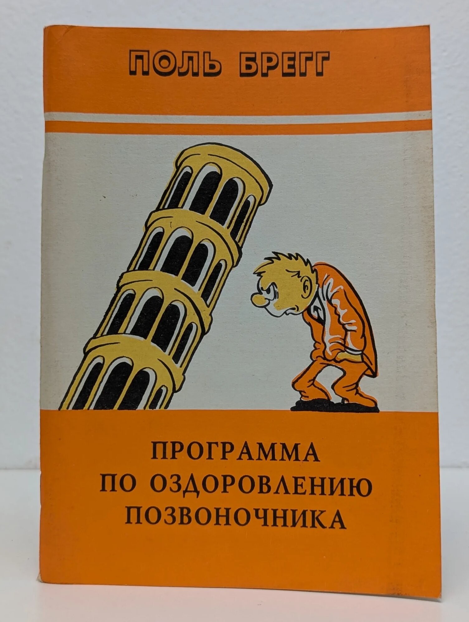 Программа по оздоровлению позвоночника Брегг Поль 1992