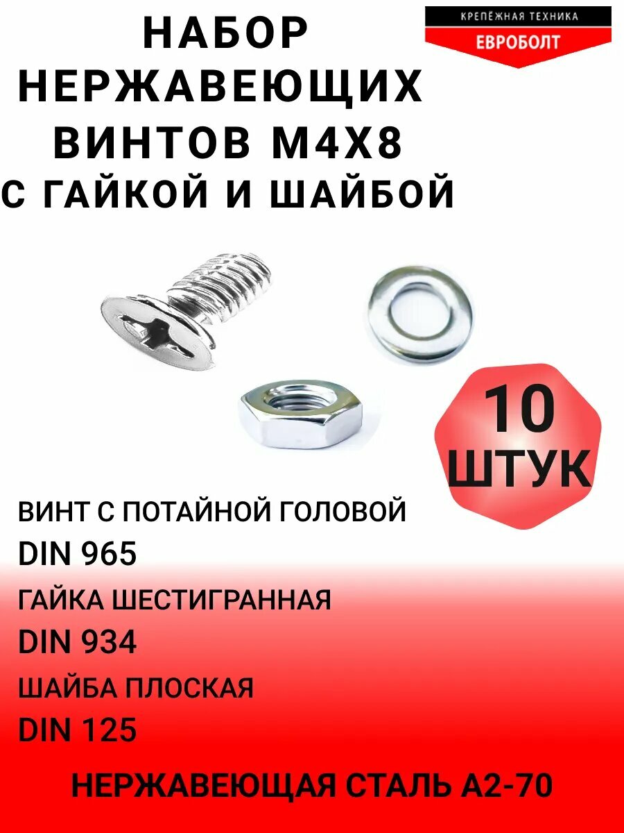 Винт нерж М4х8 потайной DIN965 гайкой, шайбой нерж, по 10 шт