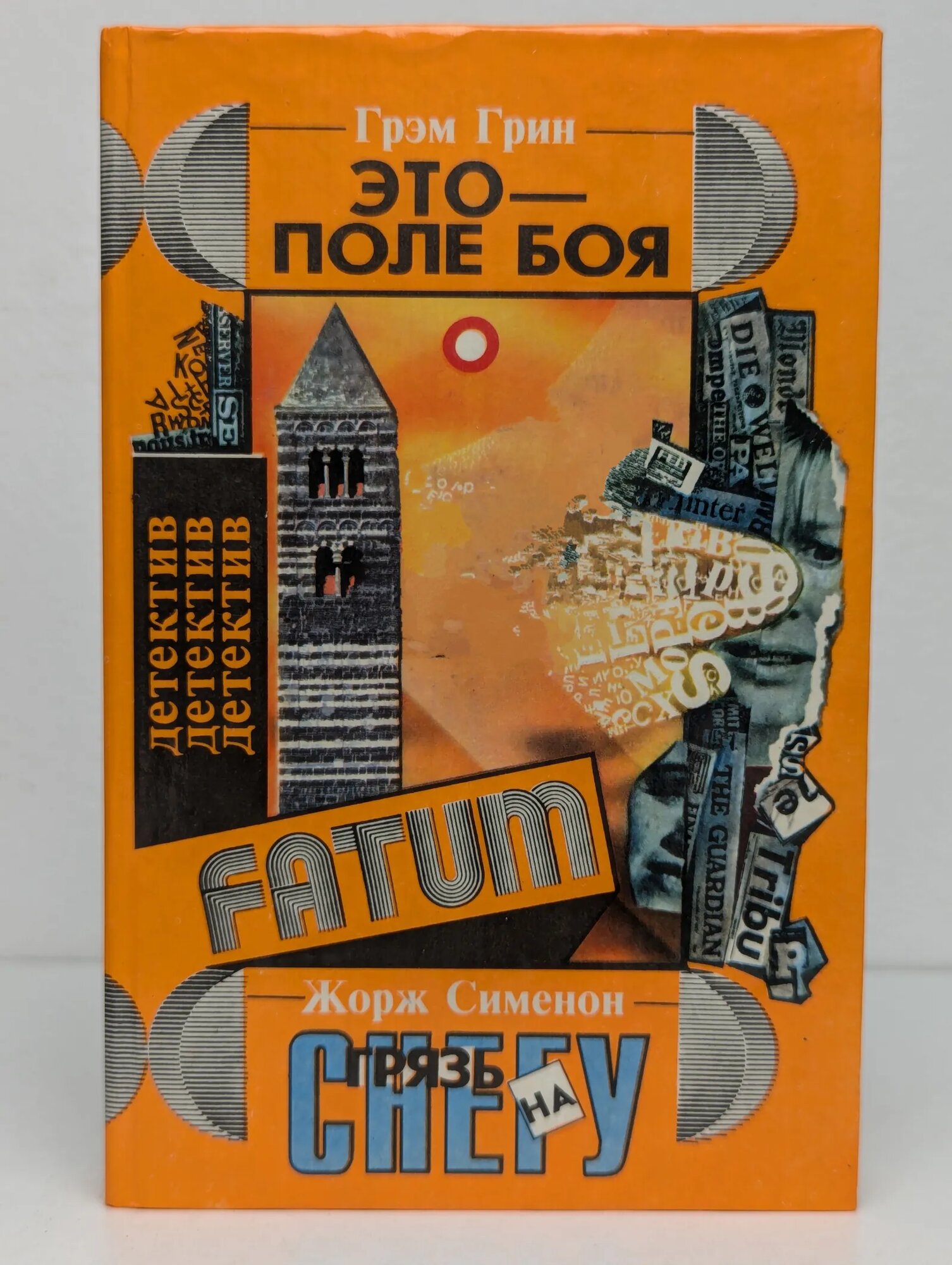 Это — поле боя Грин Грэм 1996