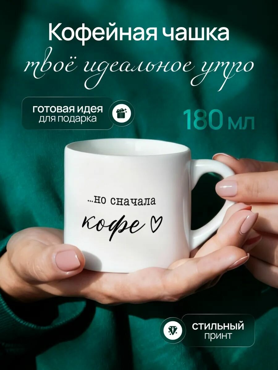 Кофейная чашка подарок на день рождения и 8 марта с принтом "Но сначала кофе"