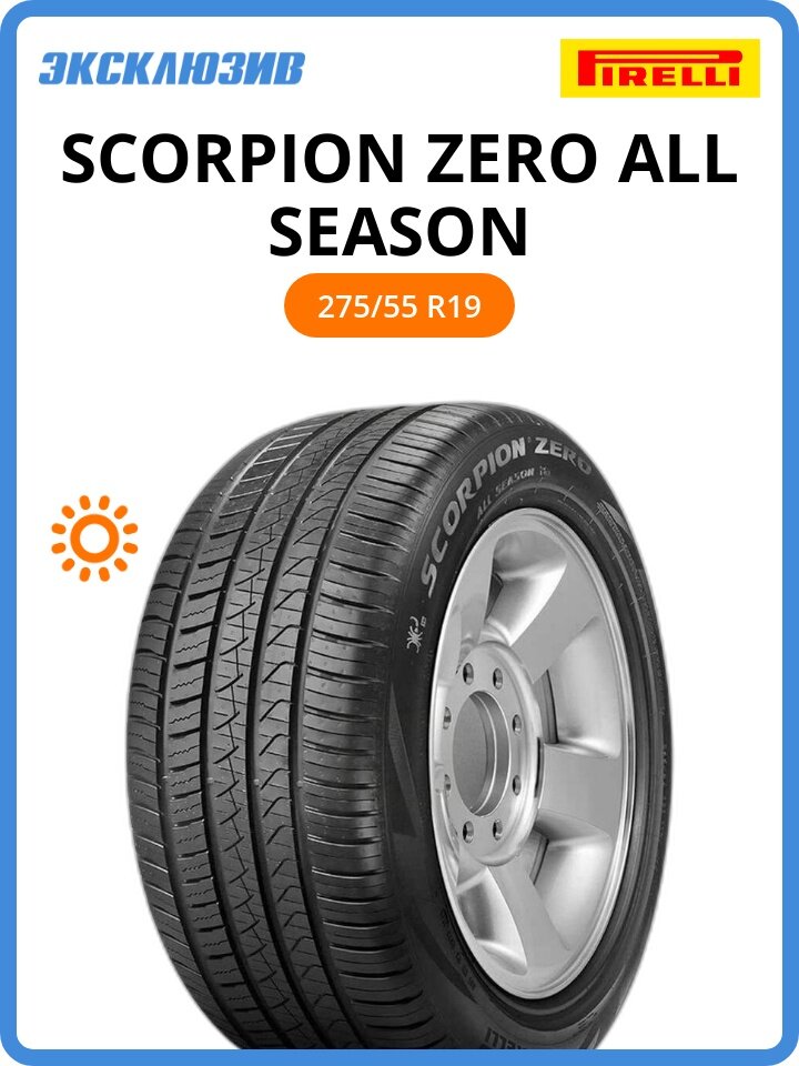 Летняя шина Pirelli Scorpion Zero All Season 275/55 R19 111V ZR SUV MO