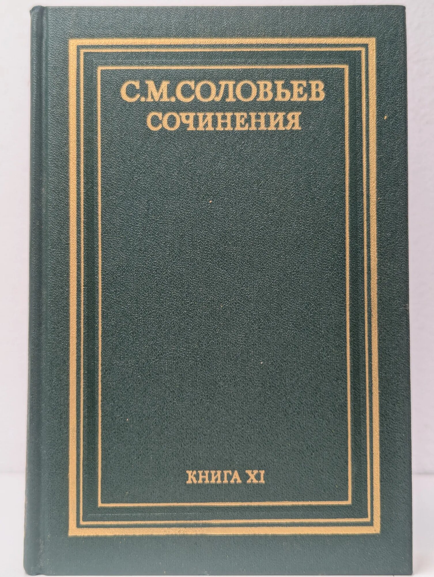 С. М. Соловьев. Сочинения. Книга 11. Тома 21-22 Соловьев Сергей Михайлович 1993