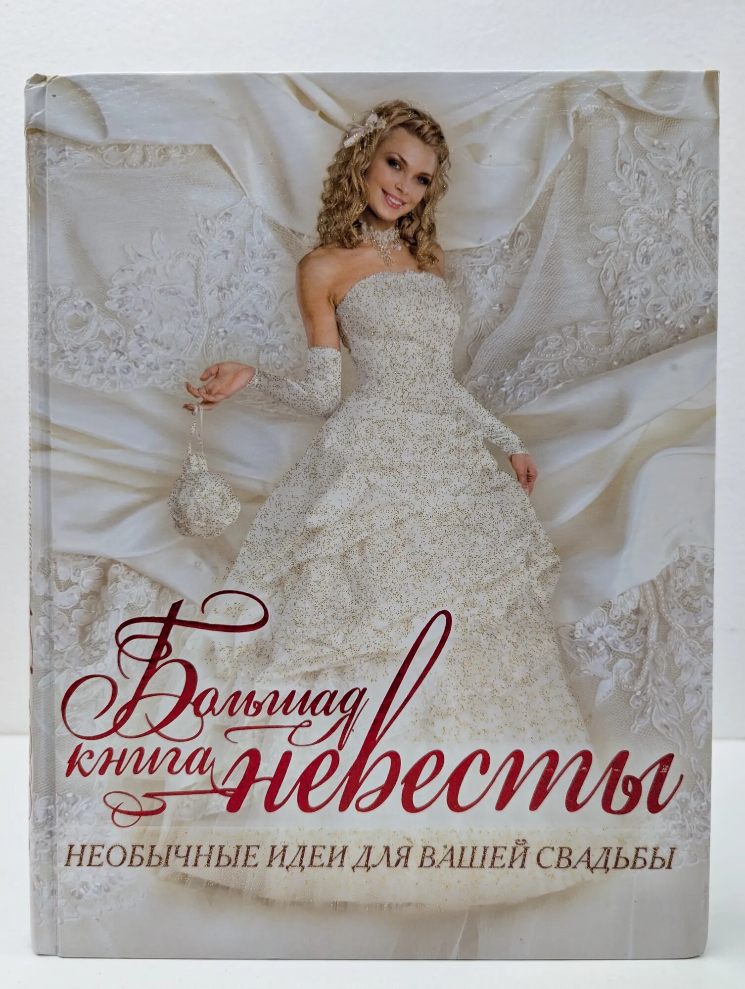 Большая книга невесты: Необычные идеи для вашей свадьбы Сборник 2007