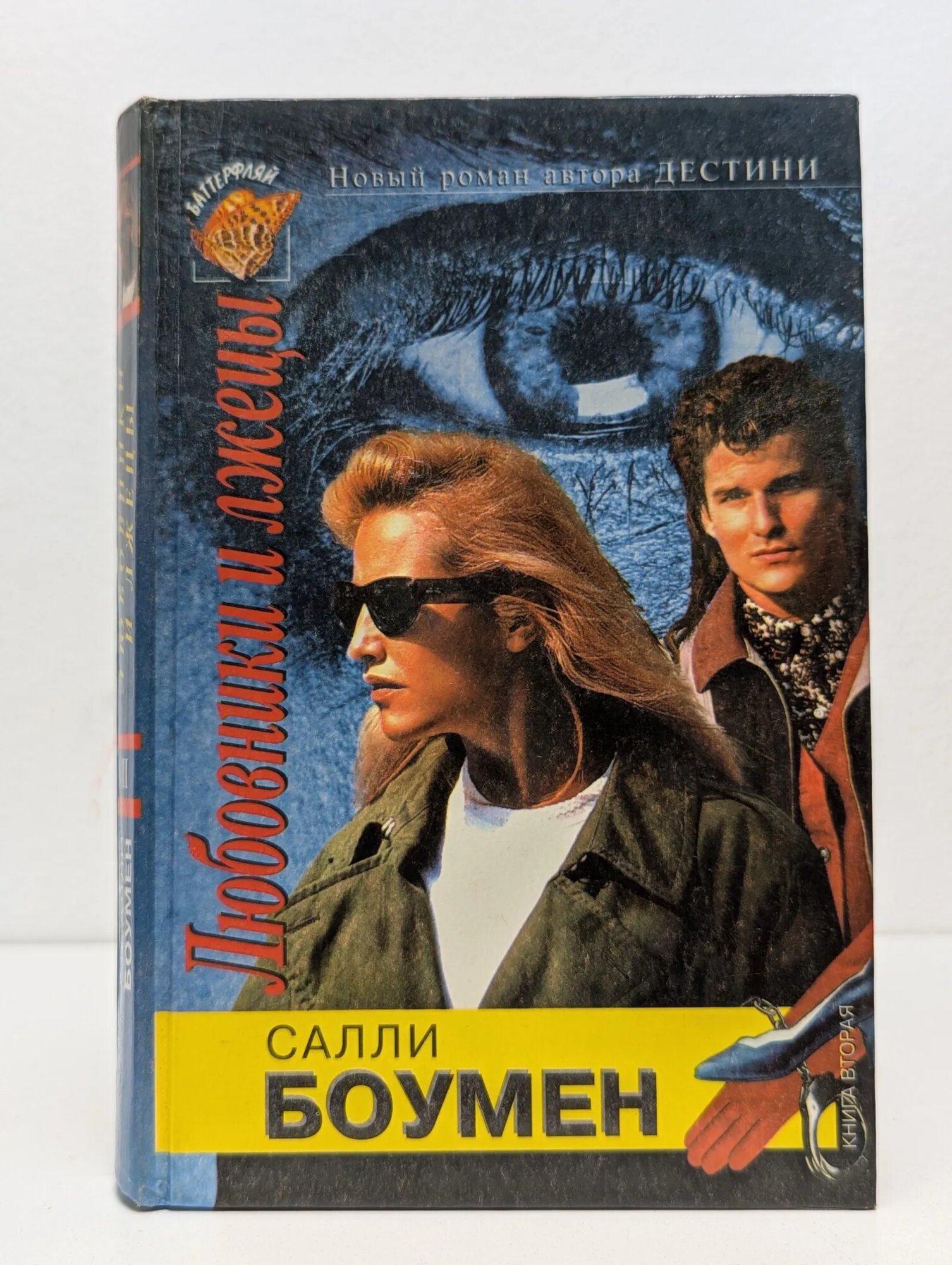 Любовники и лжецы Боумен Салли 1996