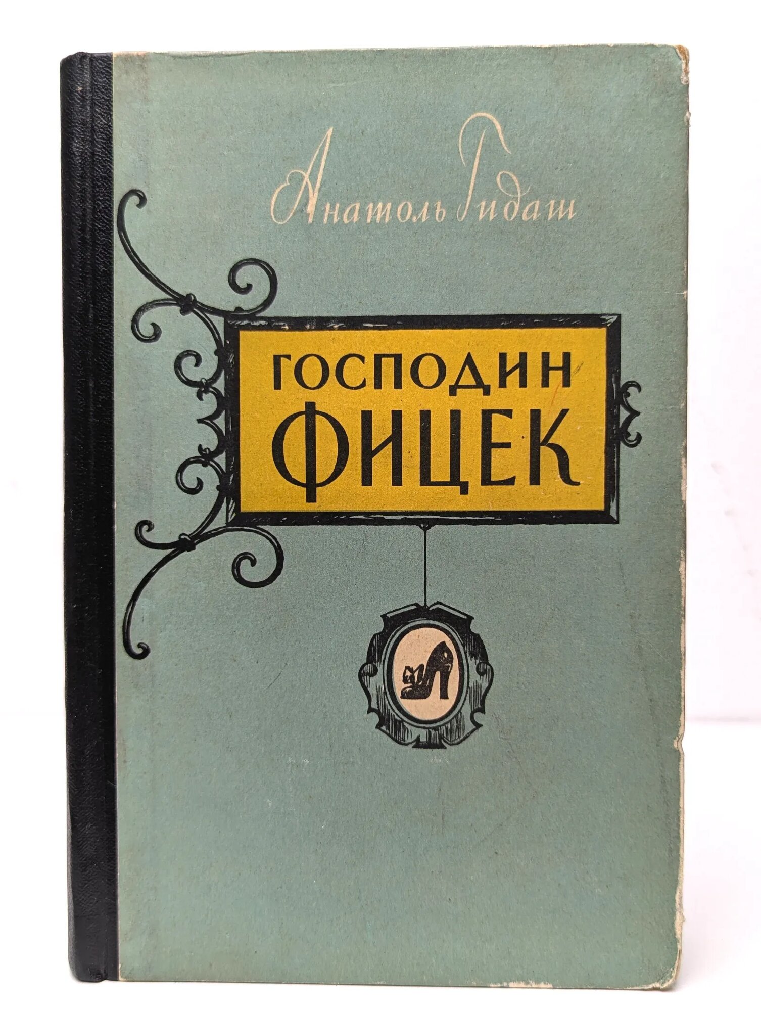 Господин Фицек Гидаш Анатоль 1955