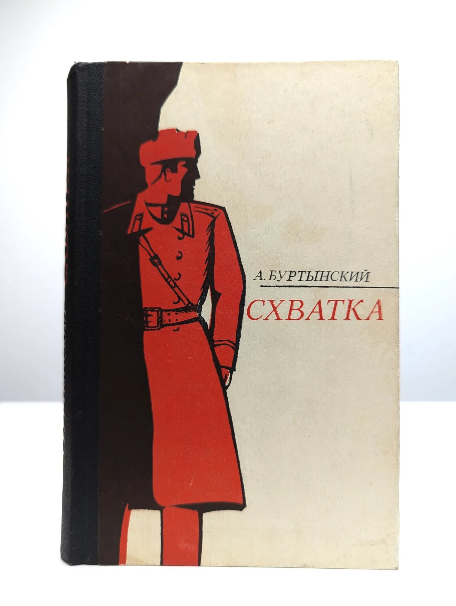 Схватка Буртынский Александр Семенович 1979