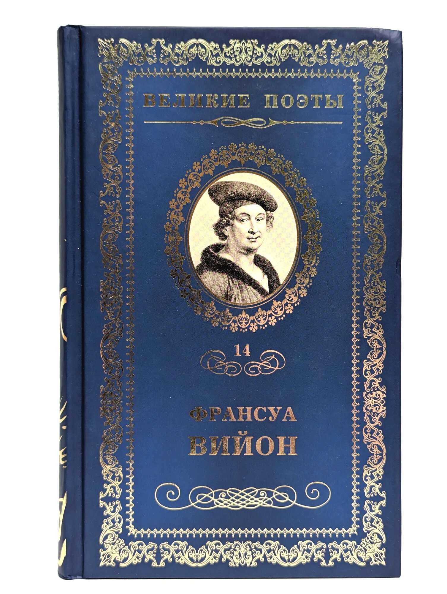 Великие поэты. Том 14. Франсуа Вийон. Баллада повешенных Франсуа Вийон 2012