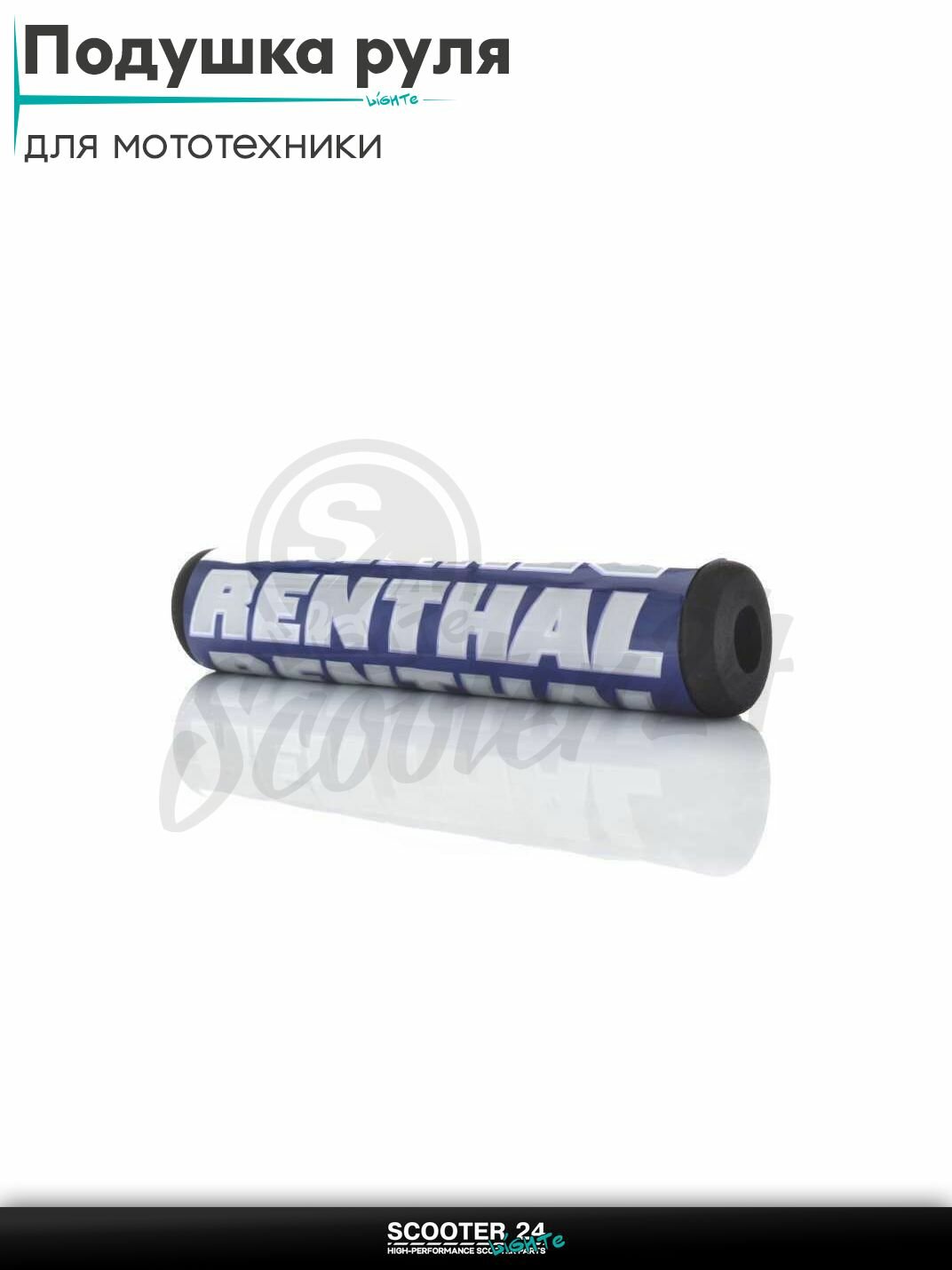 Подушка на перемычку руля "RENTHAL" (синяя) универсальная на мотоцикл питбайк и эндуро универсальная Рентал
