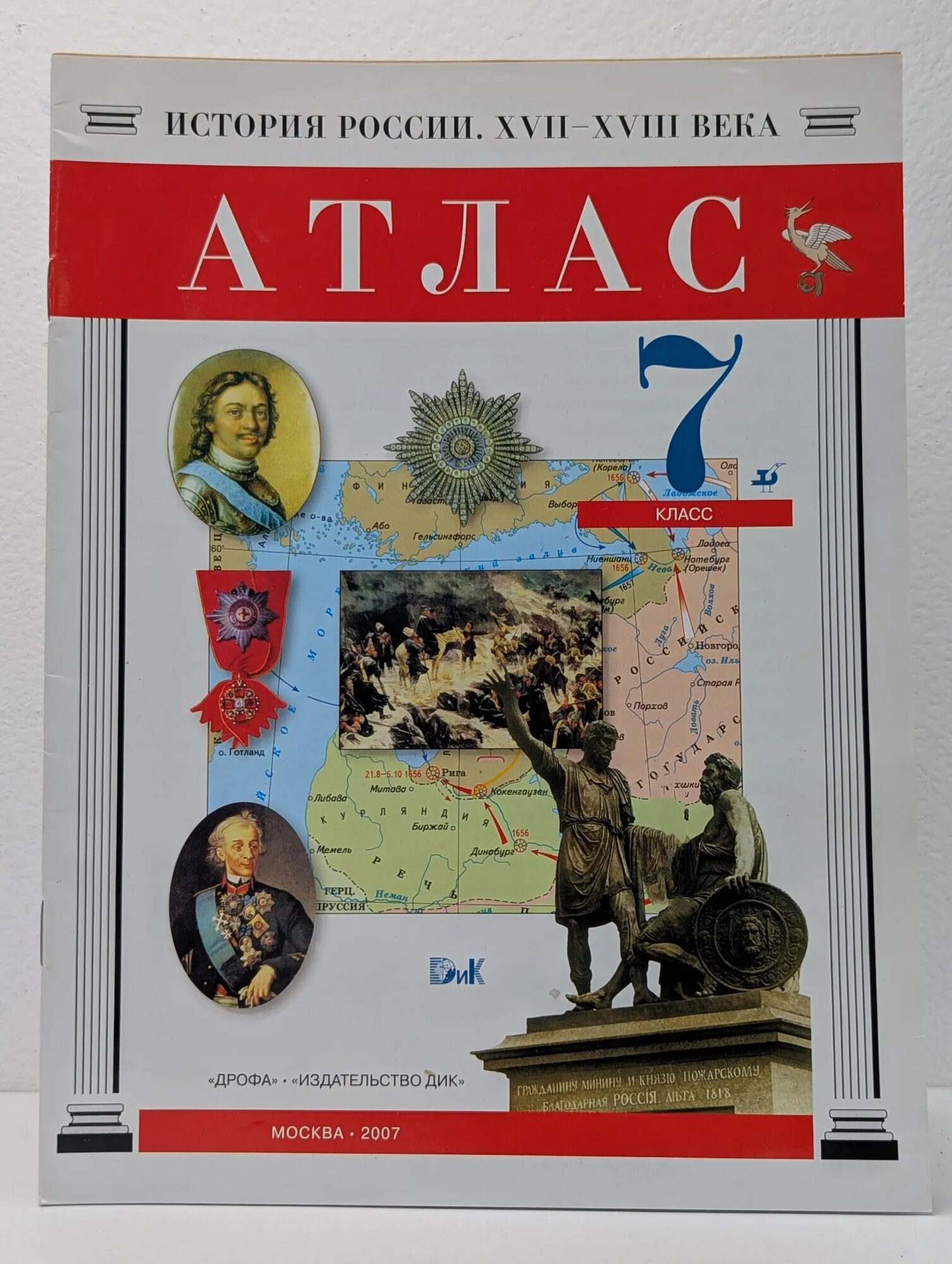 Атлас. История России. XVII–XVIII века. 7 класс Сборник 2007