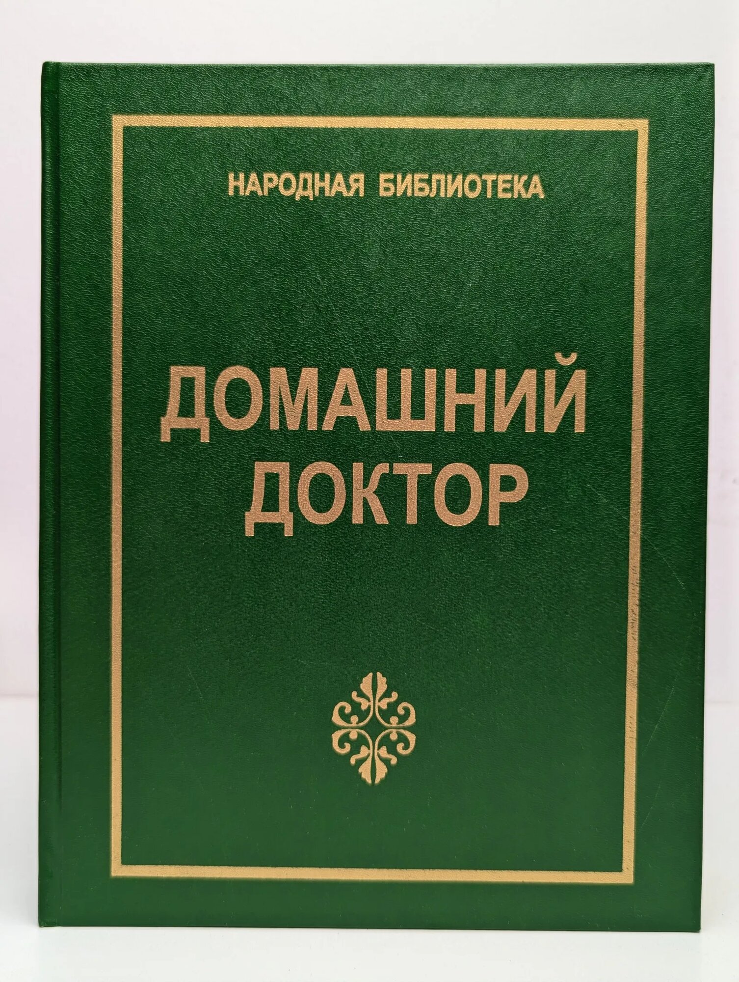 Домашний доктор Тулянкин Василий Фёдорович (сост.) 1999