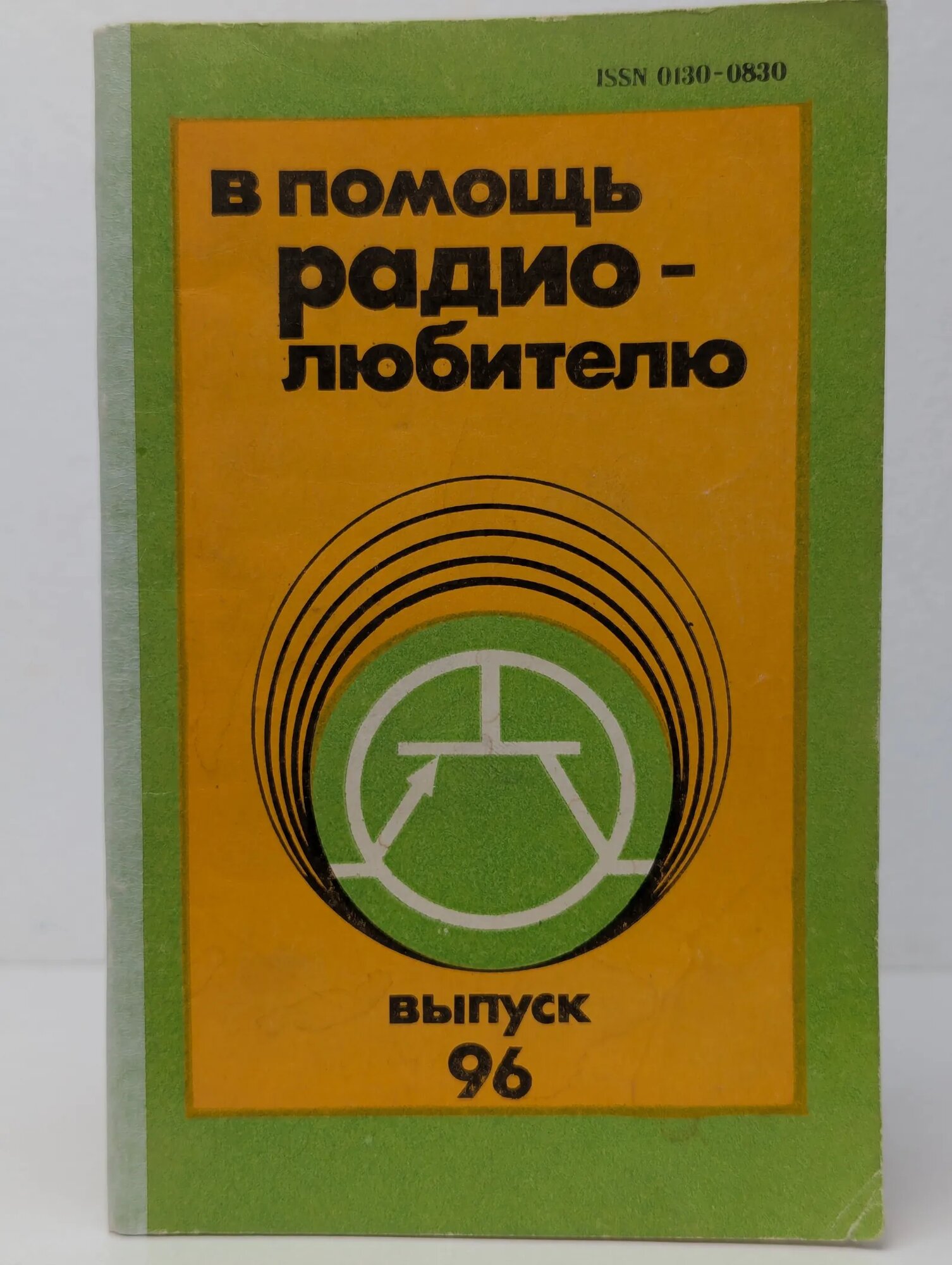 В помощь радиолюбителю: выпуск 96 Иванов Б. С. (сост.) 1987