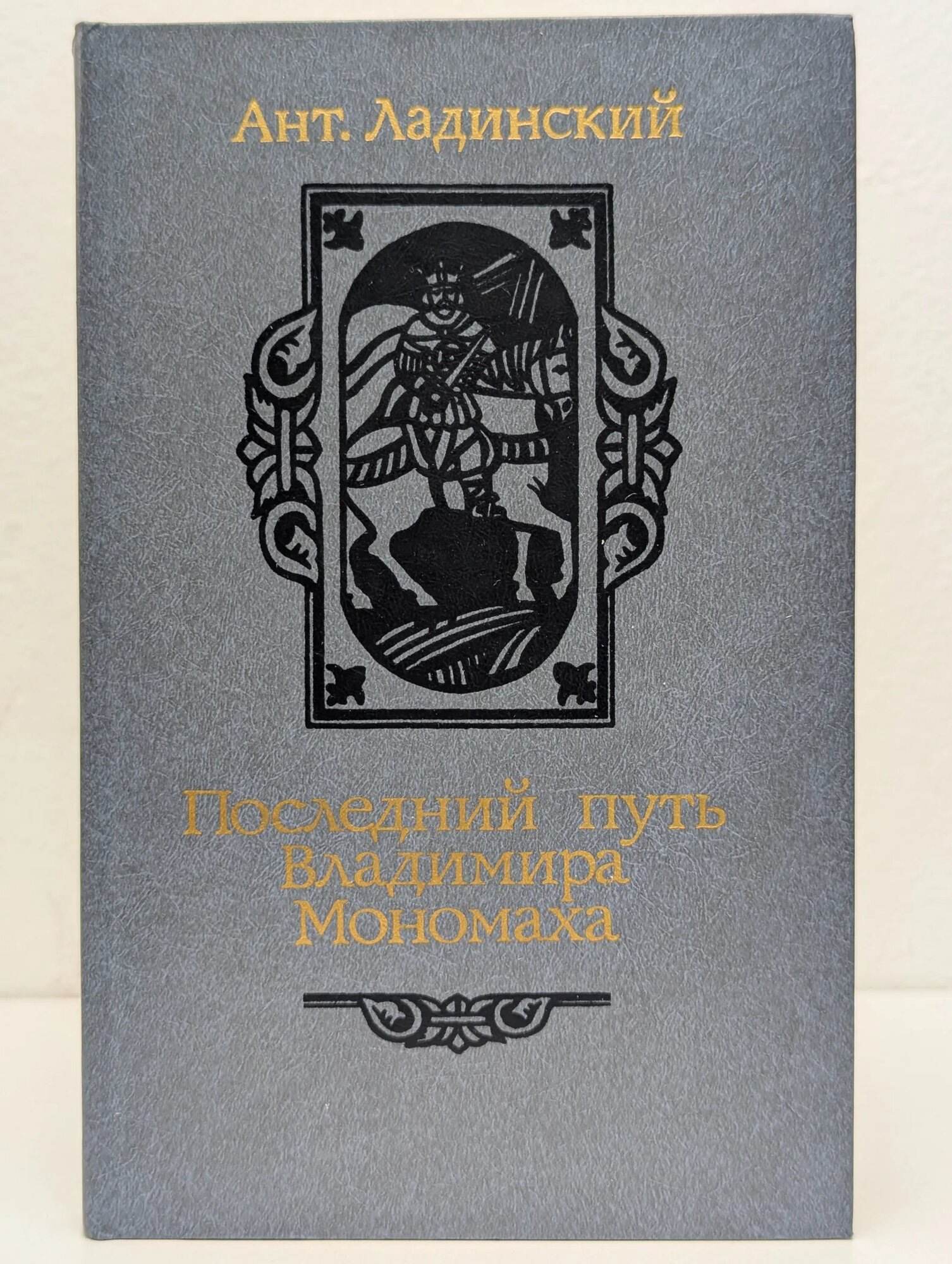 Последний путь Владимира Мономаха Ладинский Антонин Петрович 1987