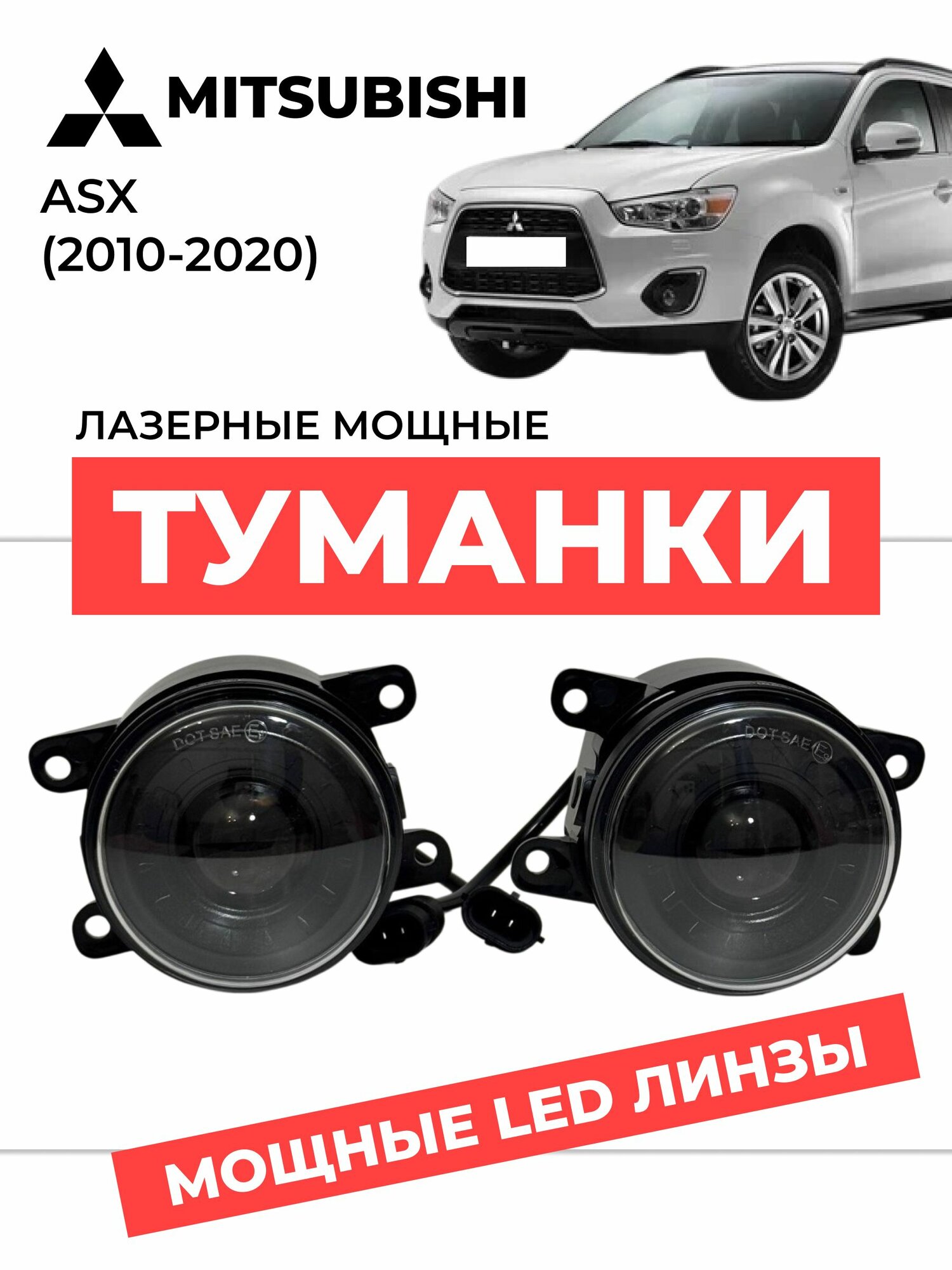 Лазерные Bi-Led противотуманные фары Mitsubishi ASX (2010-2020) / птф туманки би лед светодиодные Митсубиси АСХ