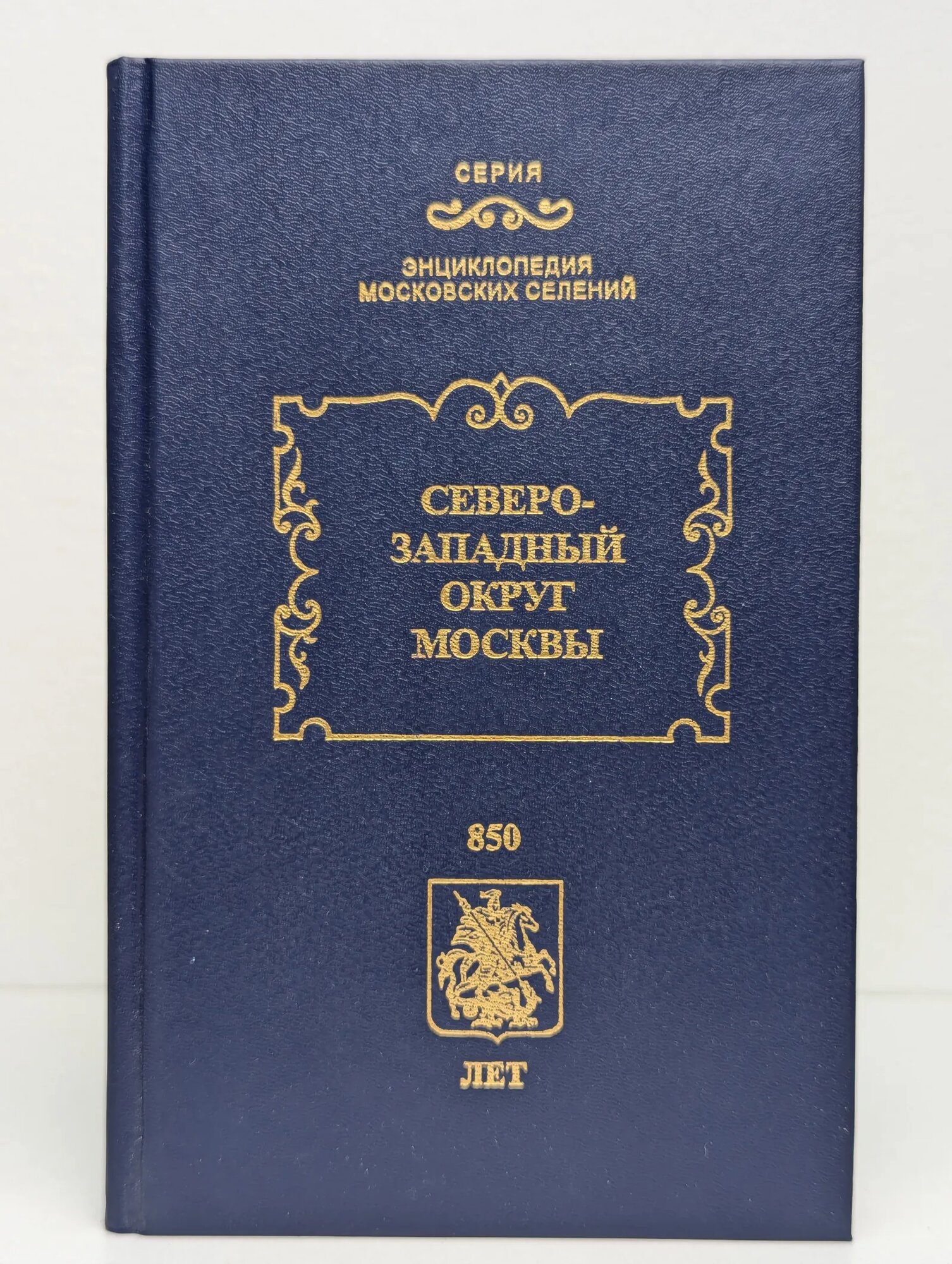 Северо-Западный округ Москвы Сборник 1997