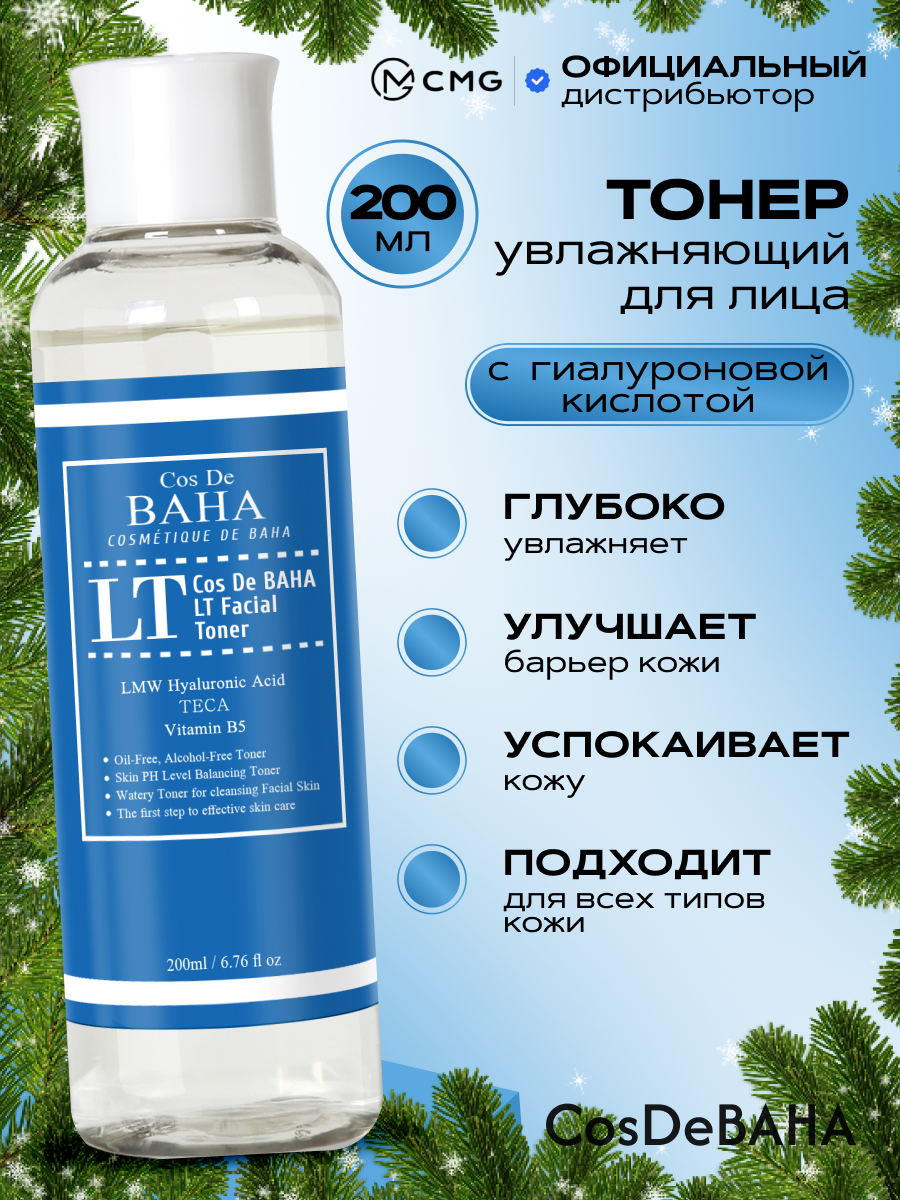 Увлажняющий тонер с гиалуроновой кислотой Cos De BAHA LT Low Molecular Hyaluronic Acid Facial Toner, 200 мл