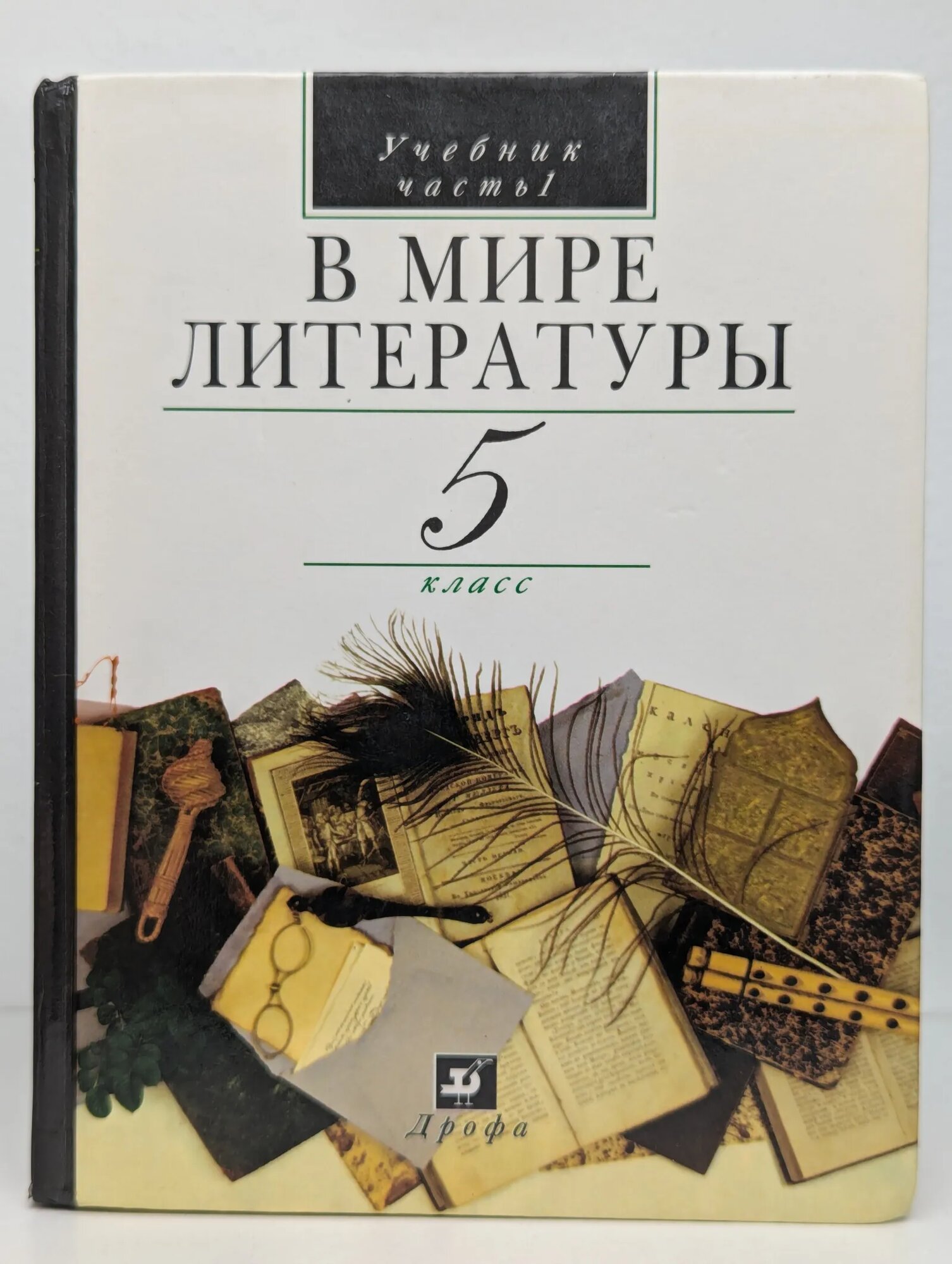 В мире литературы. 5 класс. Учебник-хрестоматия. Часть 1 Романичева Елена Станиславовна, Кутузов Александр Геннадиевич, Киселев Александр Константинович, Леденева Виктория Владимировна 1999