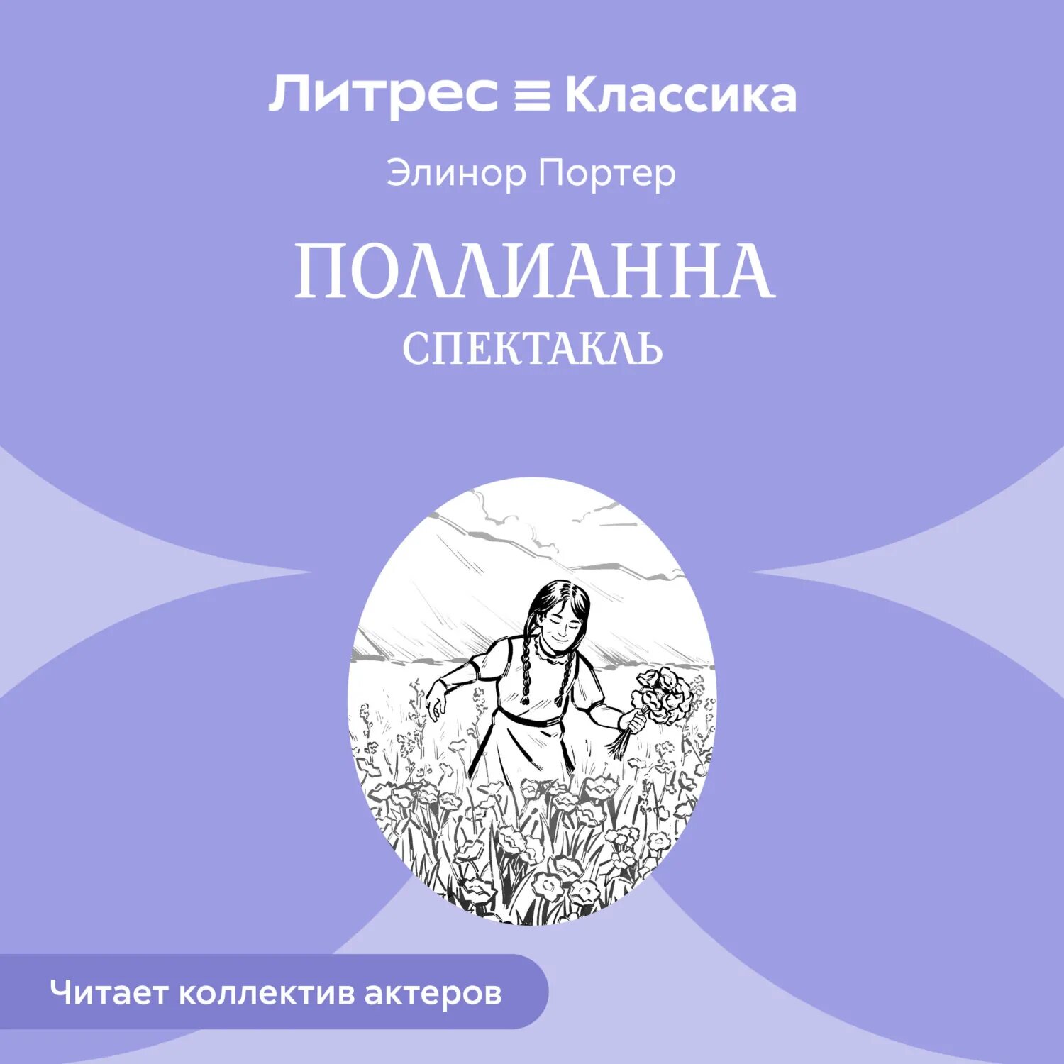 Поллианна (спектакль) [Аудиокнига]