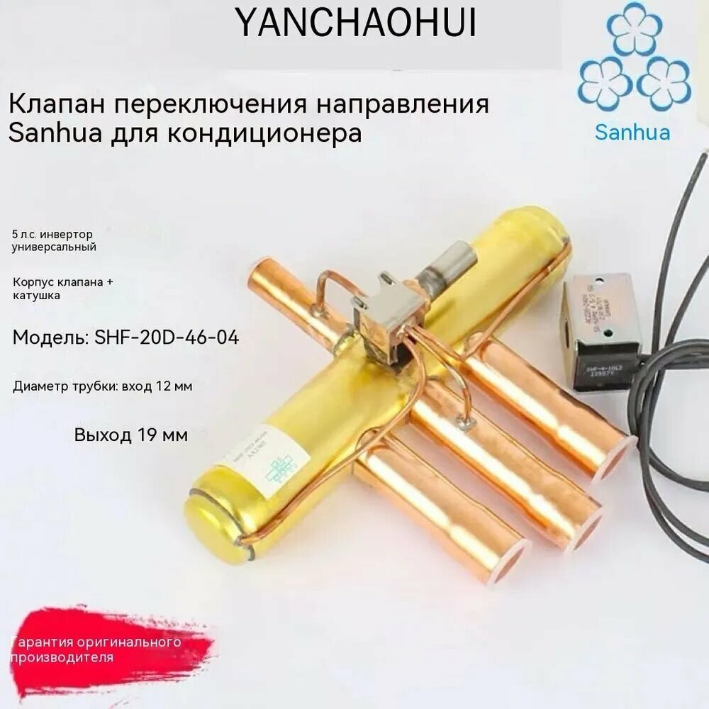 Трехцветный четырехходовой клапан кондиционера Sanhua, 5 л. с, четырехходовой клапан для теплового насоса с катушкой
