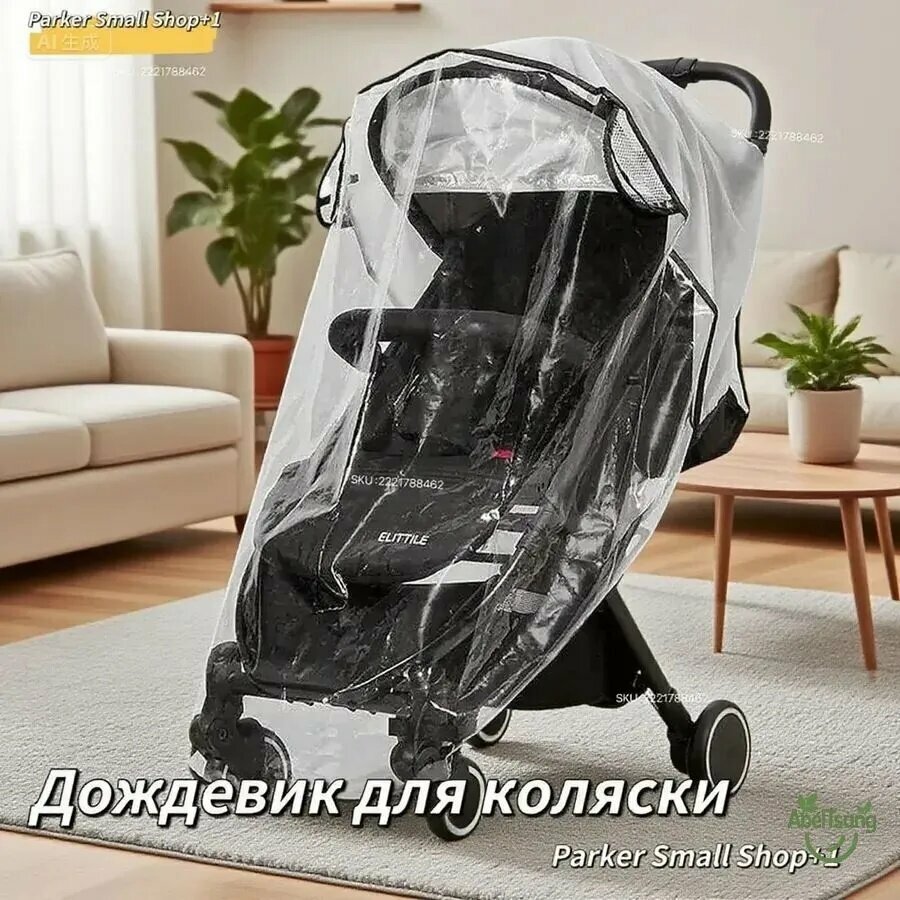 Дождевик на коляску прогулочную Универсальный чехол для коляски