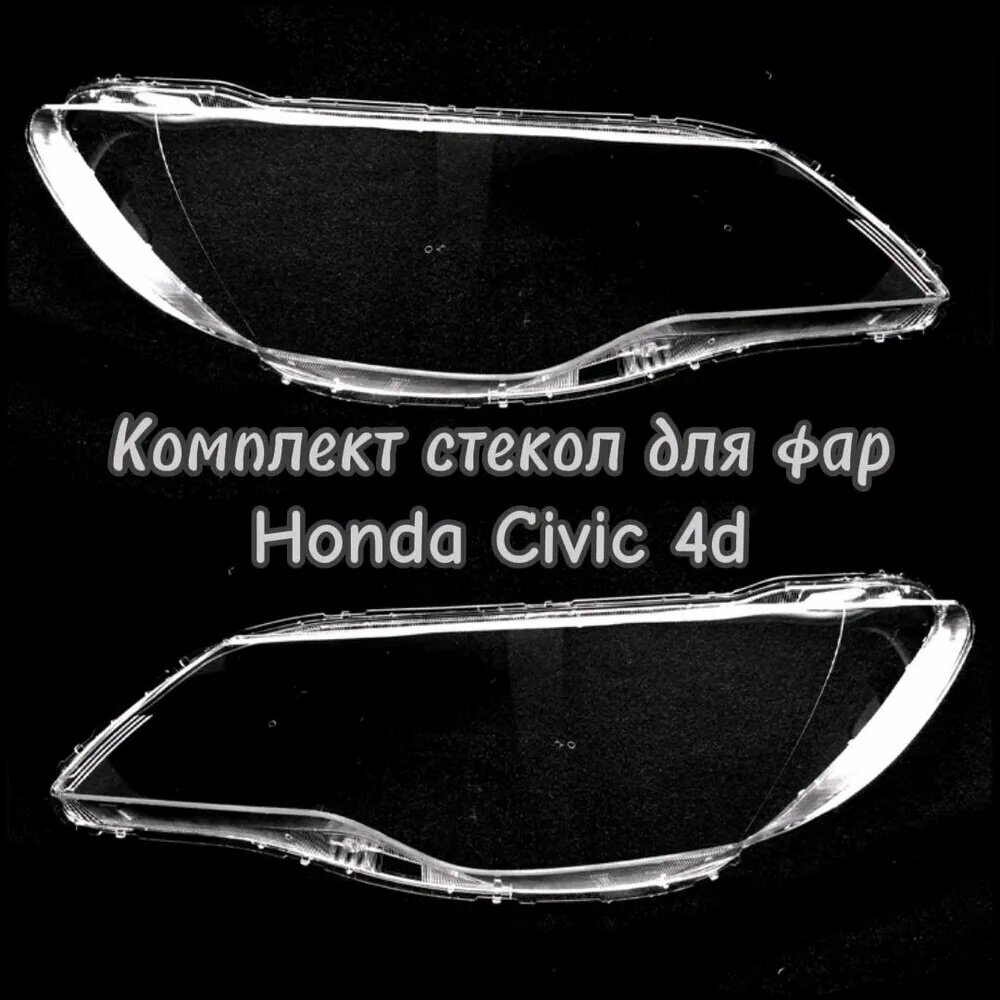 Стекло фары, арт. 33151SNBE03; 33151SNBG61; 33101SNBE03; 33101SNBG51, 2 шт.