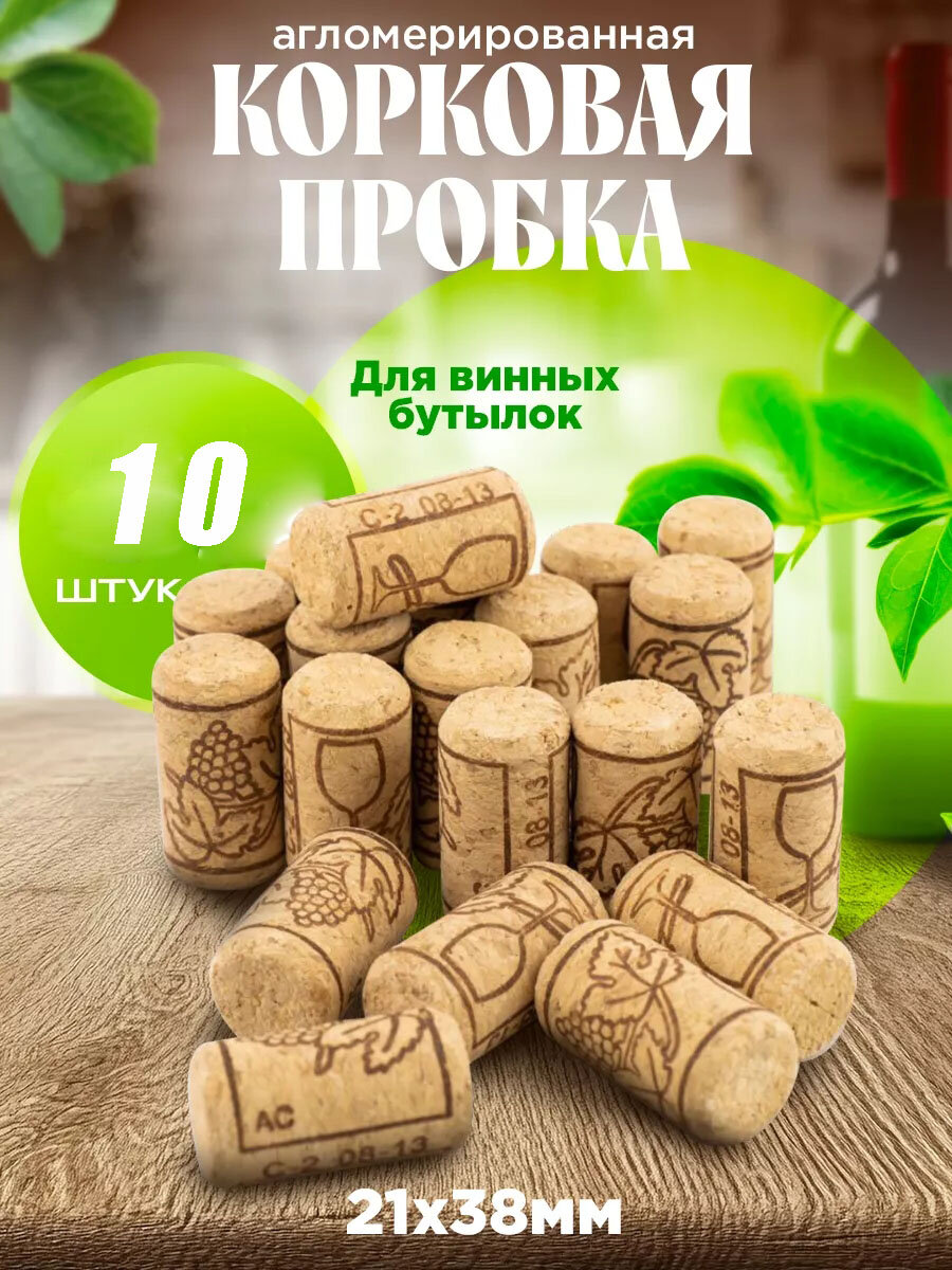 Пробка корковая для вина 35*23 (10 шт.)
