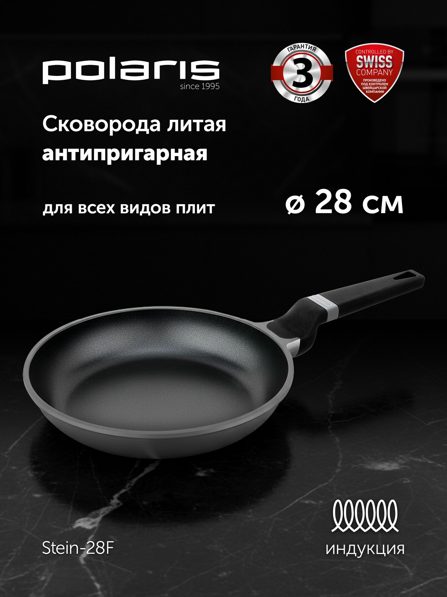 Сковорода с антипригарным покрытием POLARIS Stein-28F, для индукции
