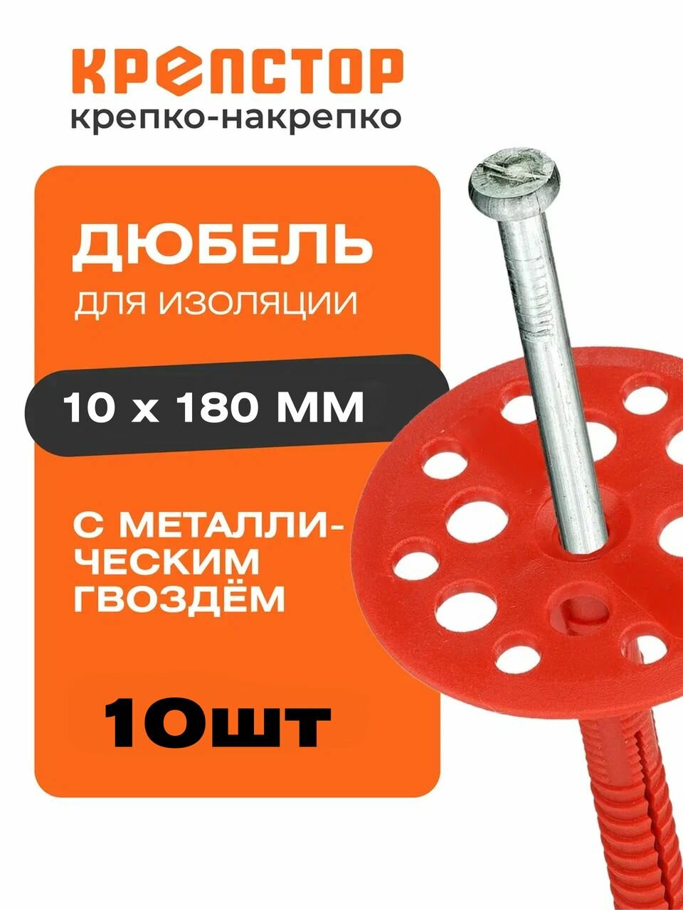 Дюбель для изоляции с металлическим гвоздём 10х180мм 10шт