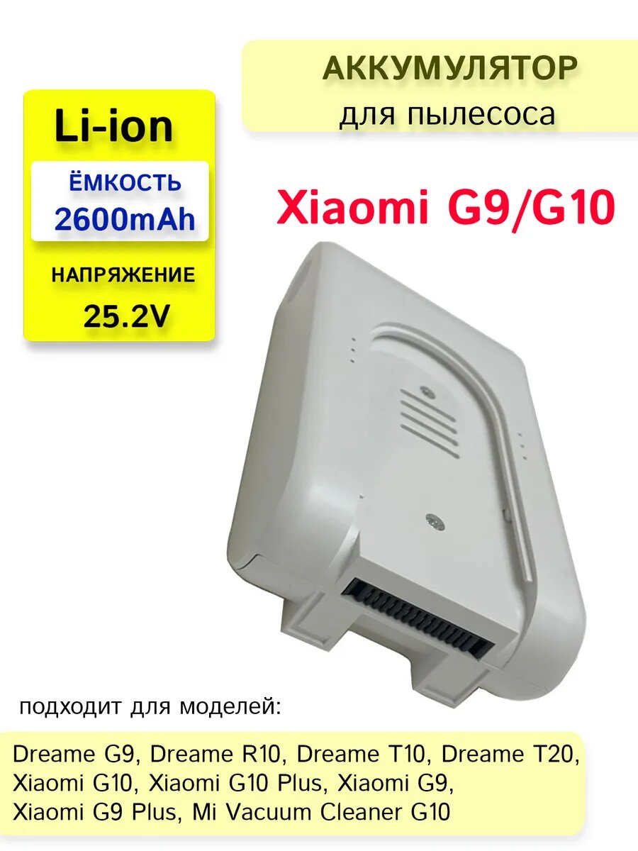 Аккумулятор для пылесоса Xiaomi G10, G9, G10 Plus, G9 Plus