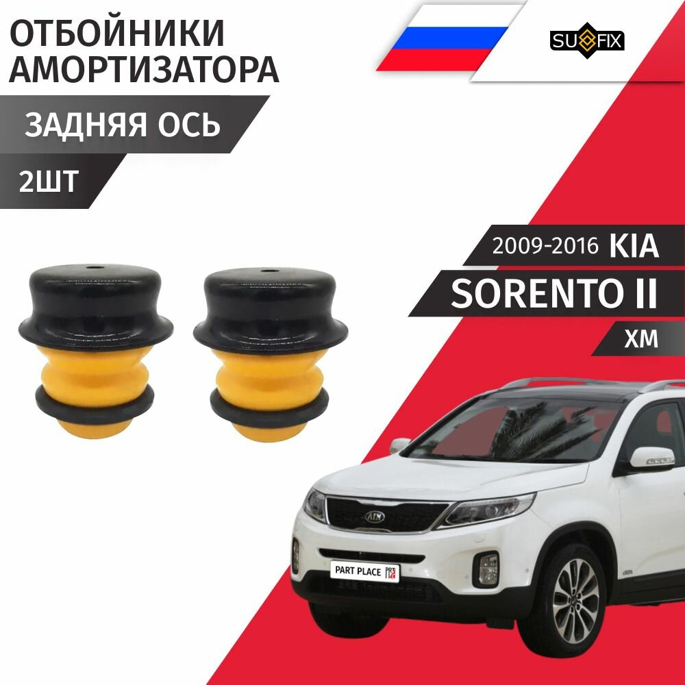 Отбойники амортизатора заднего Kia Sorento (2) XM 2009 - 2016, Комплект 2 шт SUFIX