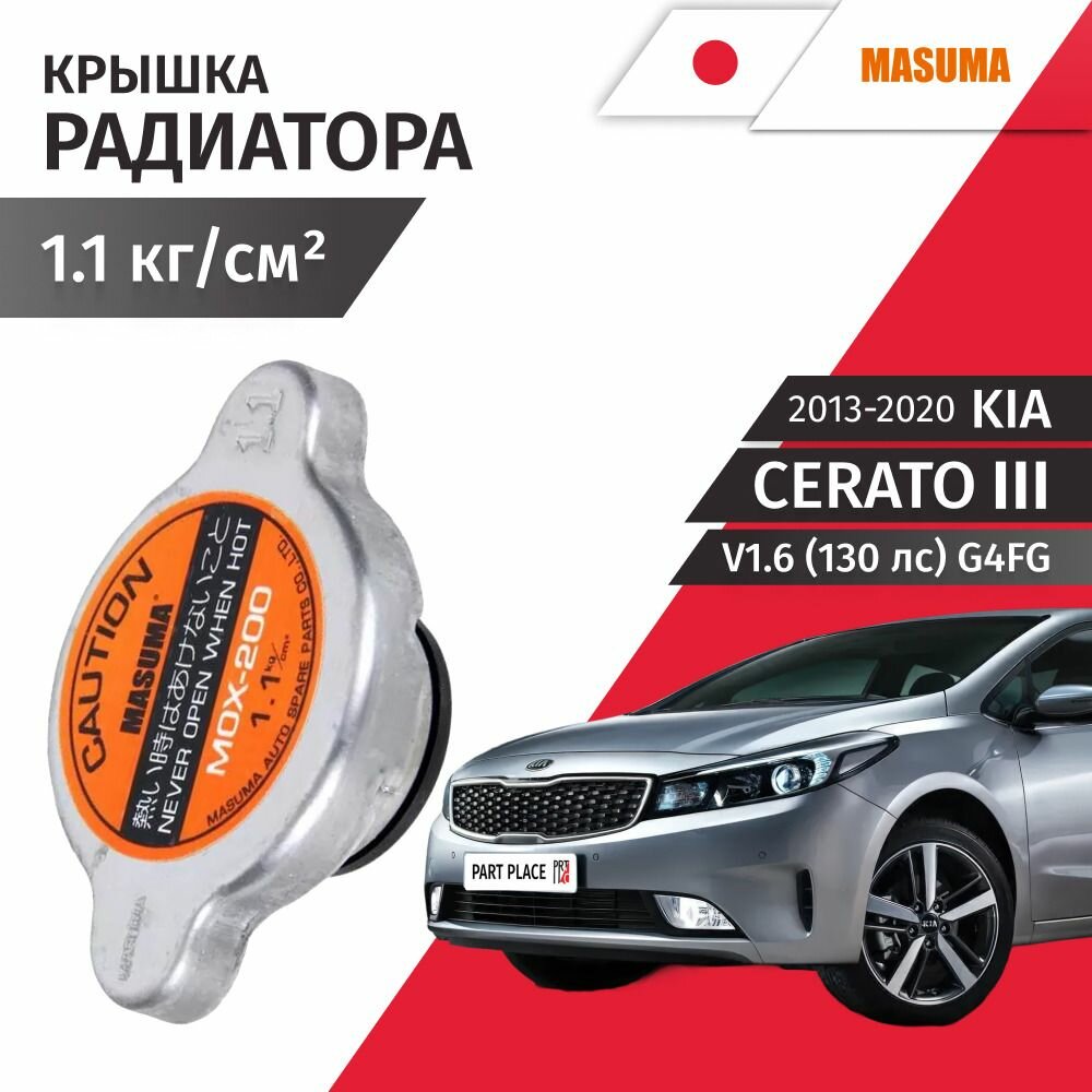Крышка радиатора Kia Cerato (3) YD V1.6 130лс G4FG 2013 - 2020, 1 шт MASUMA
