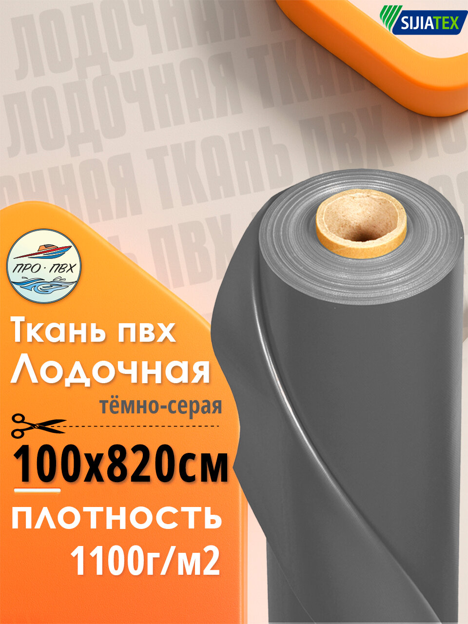 Ткань ПВХ лодочная 1100 г/м2 (темно-серый) 100х820 см для ремонта лодок и других изделий из ПВХ