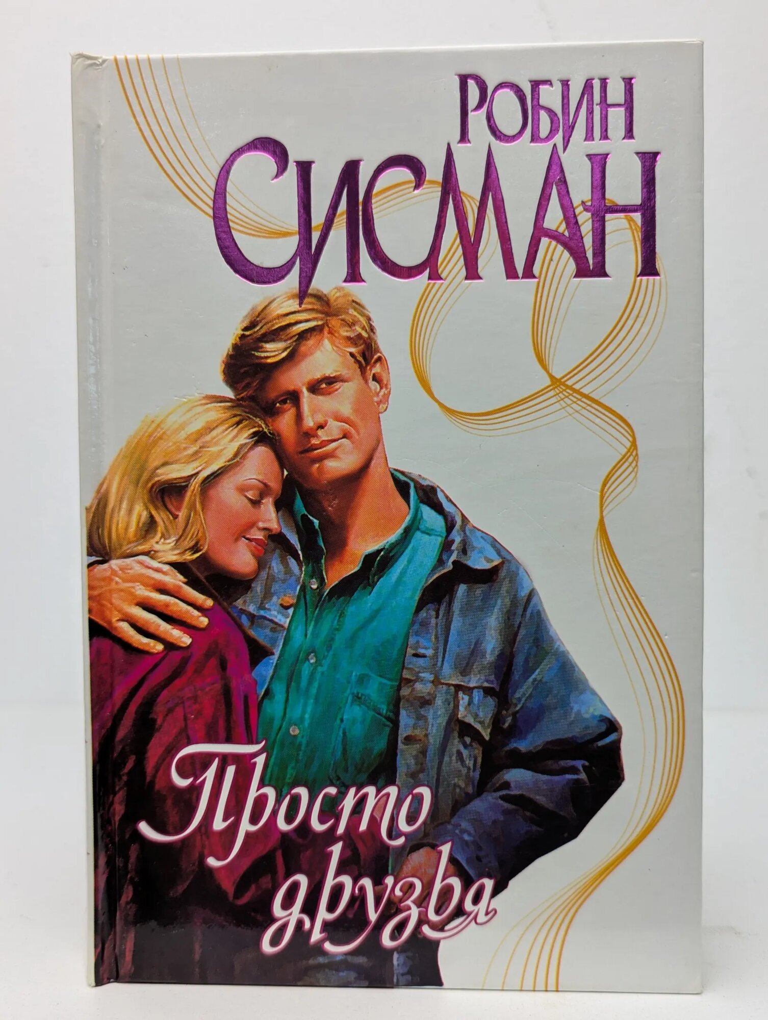 Просто друзья Робин Сисман 2002