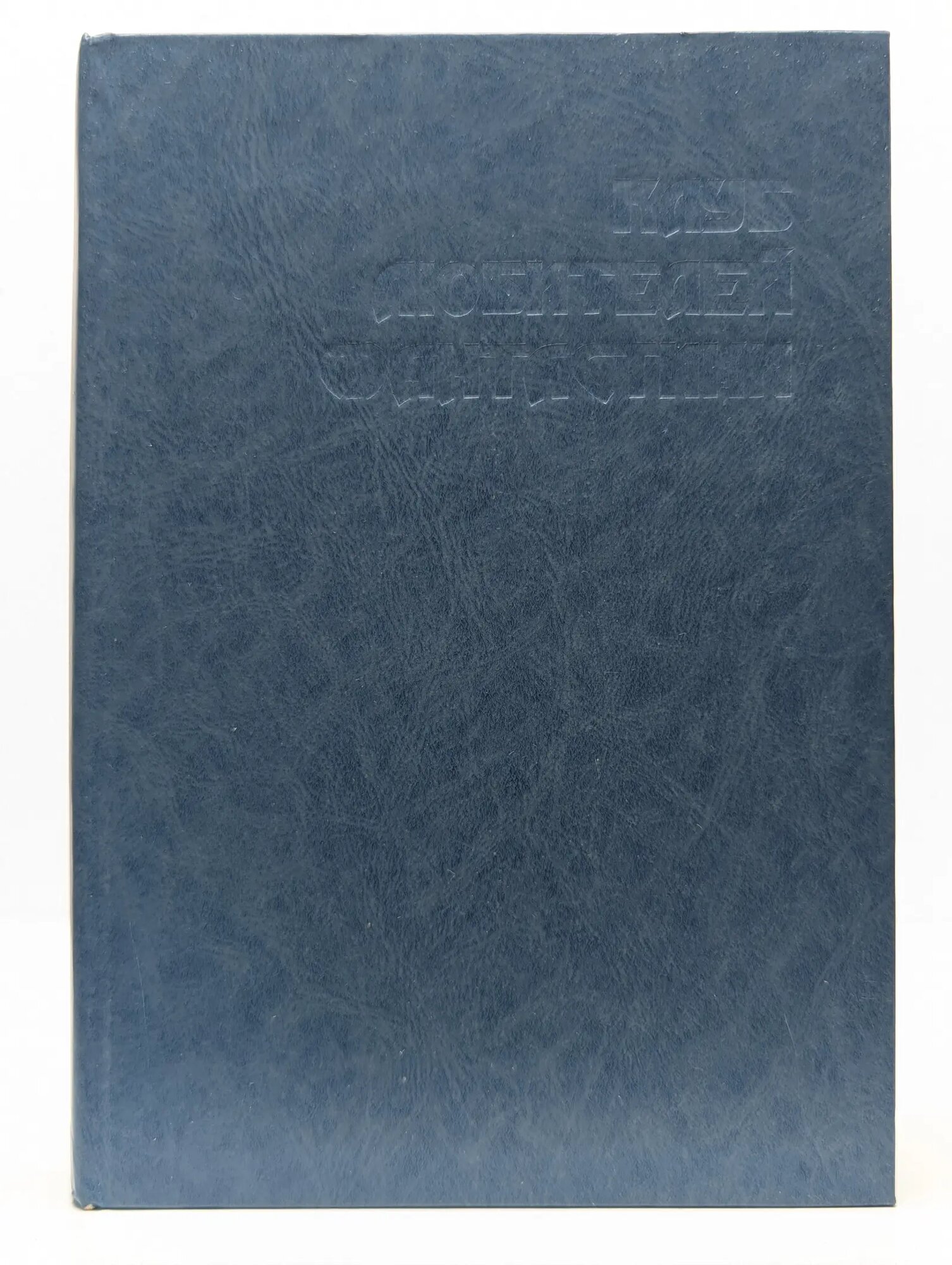 Клуб любителей фантастики. Выпуск 23. Могильник Саймак Клиффорд Дональд 1992