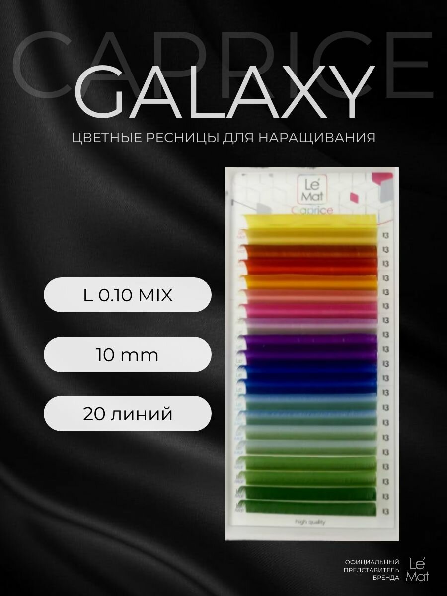 Ресницы для наращивания GALAXY L 0.10 10 mm "Caprice" 20 линий Le Maitre / Le Mat (Ле Мат / микс цветные)