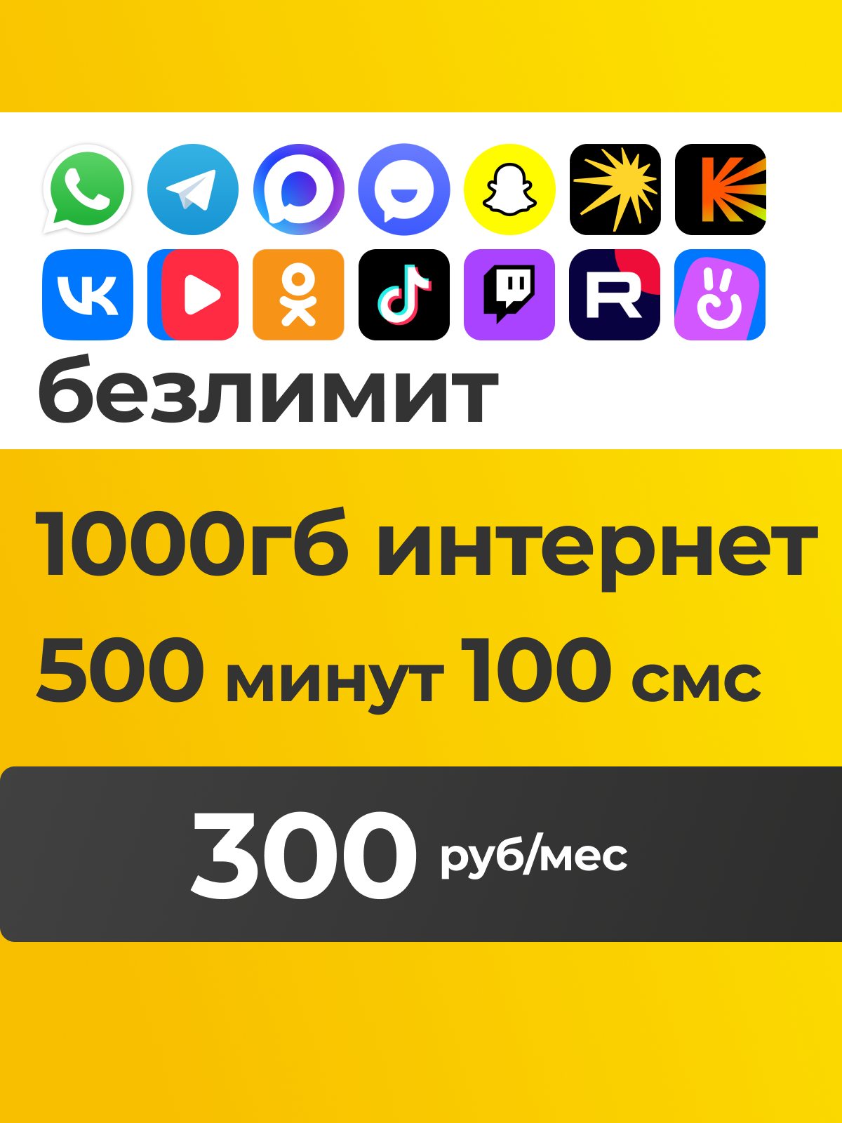 Сим-карта 1000гб интернет 500 минут 100 смс безлимит в мессенджерах за 300р/мес