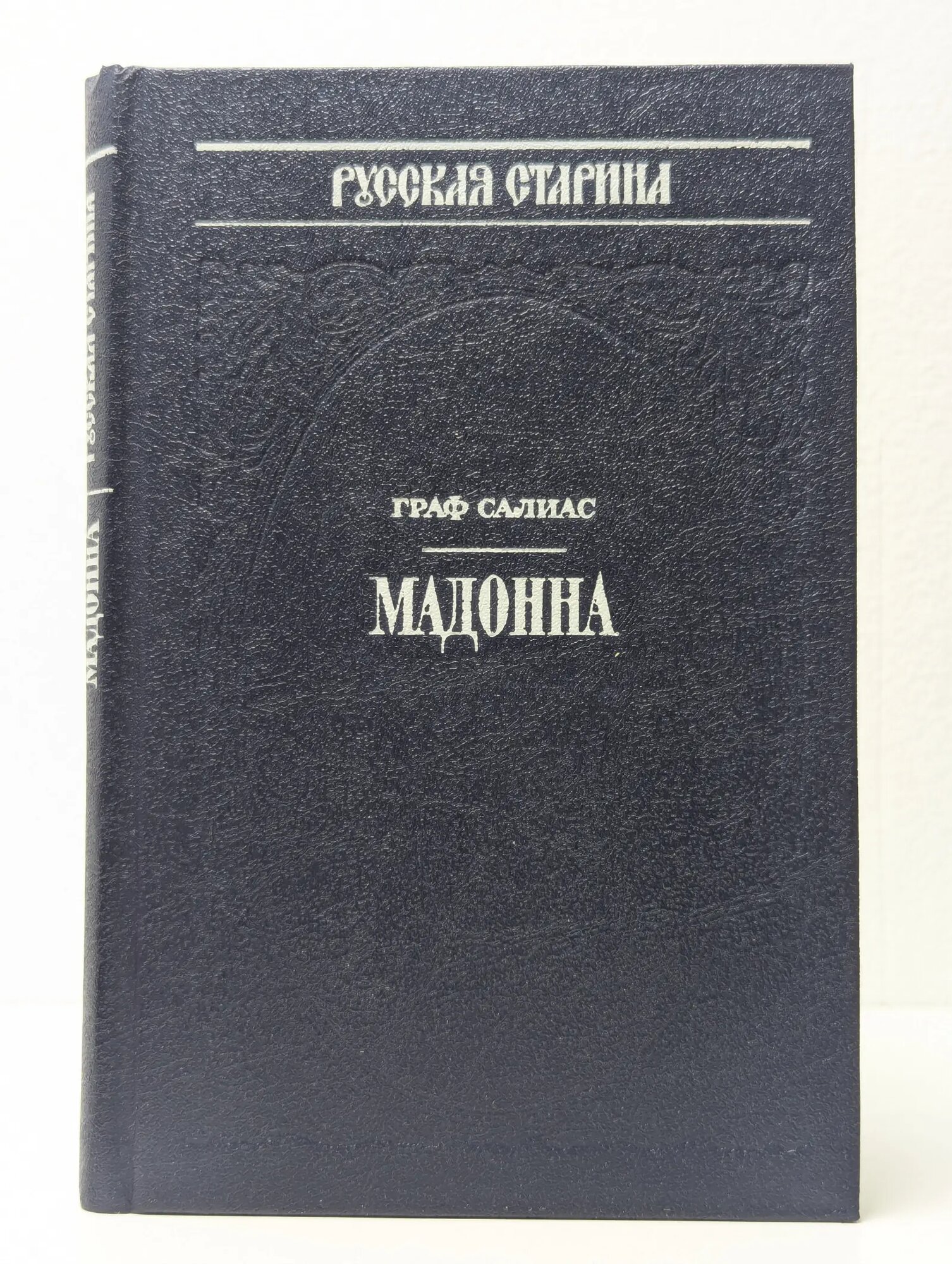 Мадонна Граф Салиас 1991