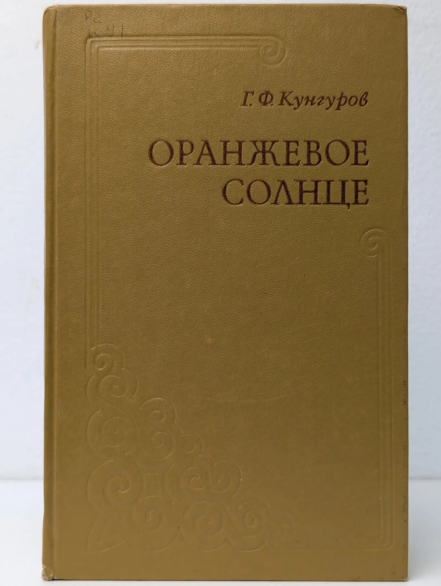 Оранжевое солнце Кунгуров Гавриил Филиппович 1976