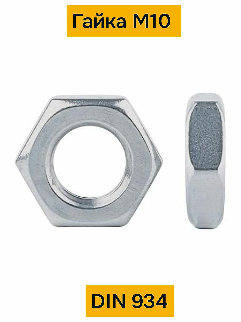 Гайка шестигранная М10 DIN934 (10 шт.)