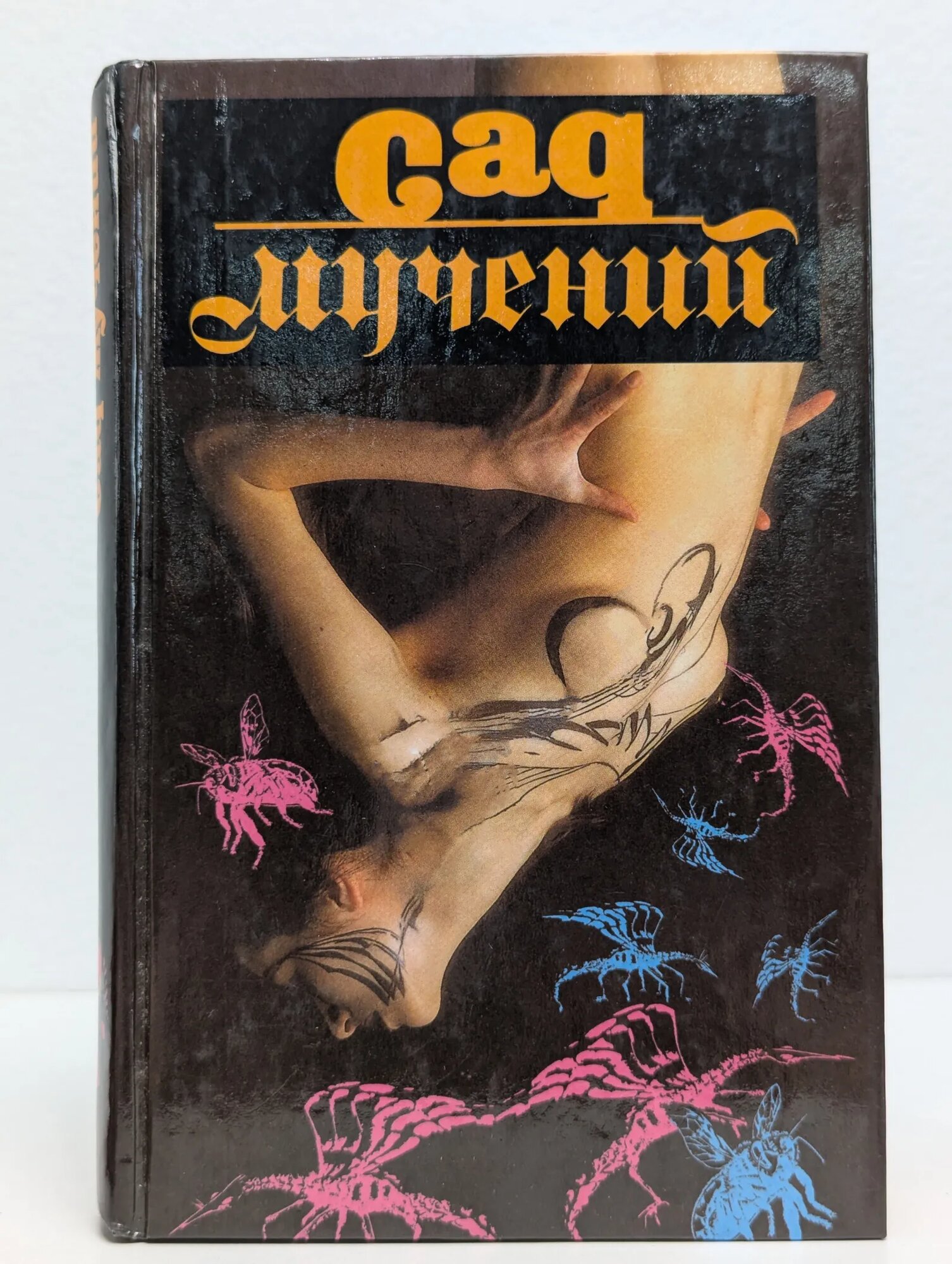 Сад мучений Фаррер Клод, Мирбо Октав, Дельтей Жозеф 1993