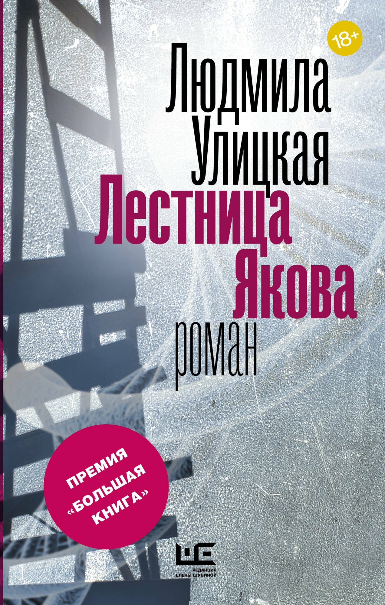 Книга: "Лестница Якова" от Улицкая Л, русский язык, Современная российская проза