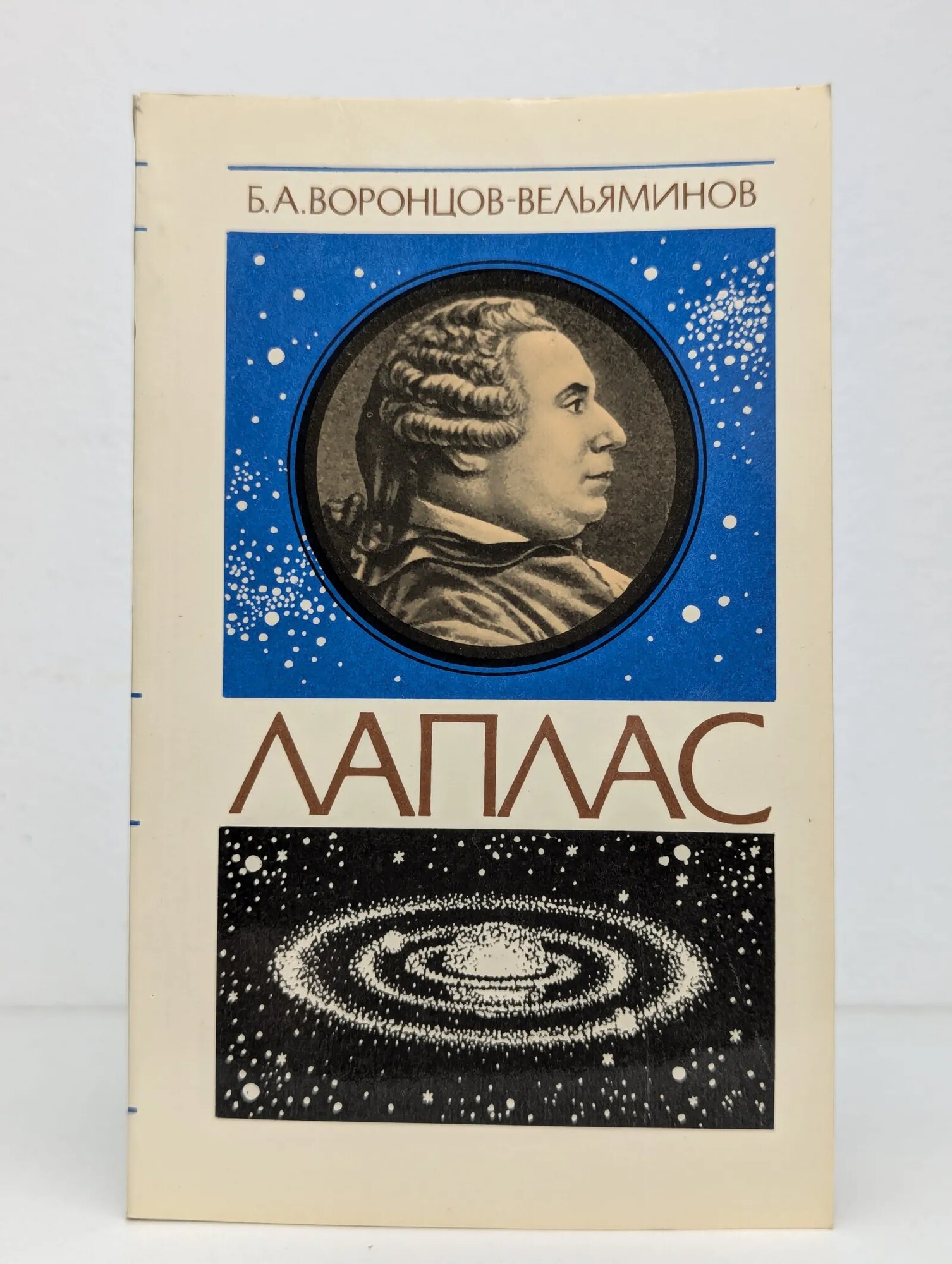 Лаплас Воронцов-Вельяминов Борис Александрович 1985