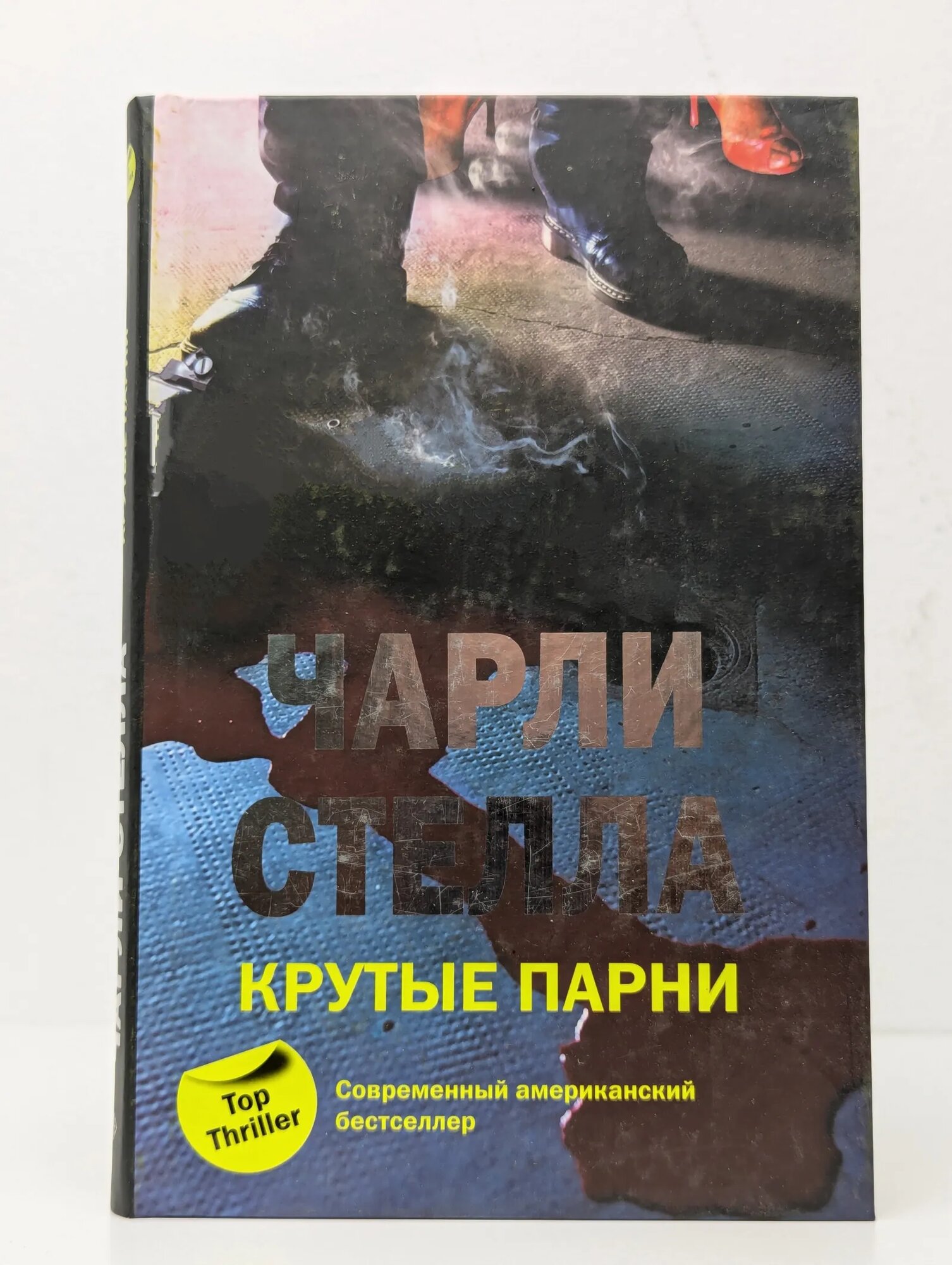 Крутые парни Стелла Чарли 2009