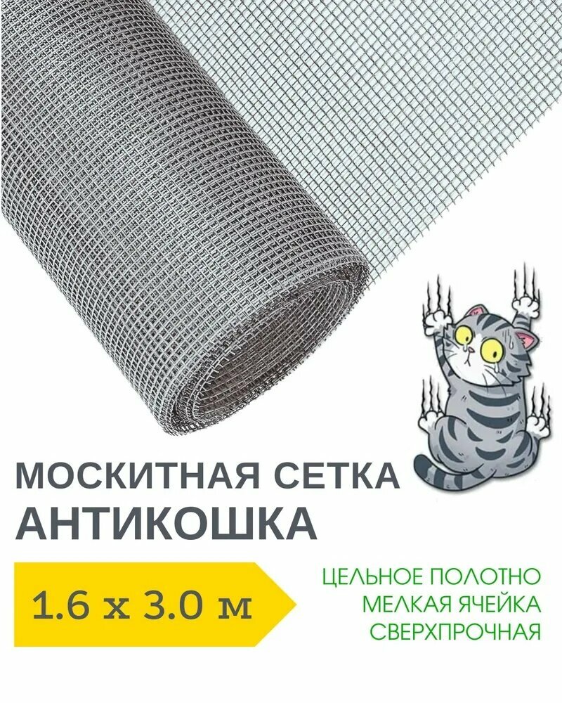 Антикошка 3.0 х 1.6м москитная сетка повышенной прочности, полотно цельное