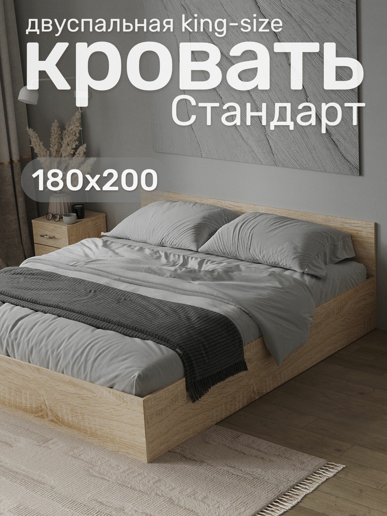 Кровать двуспальная Стандарт 180х200, Сонома