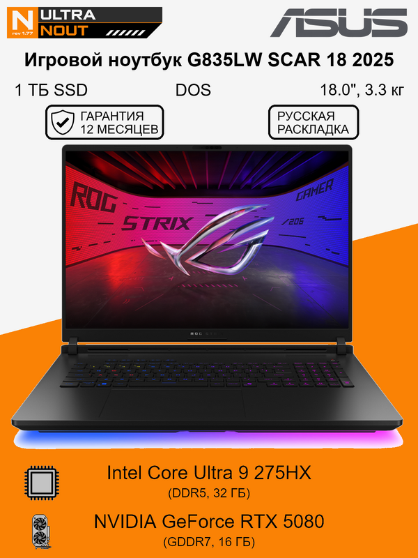 18.0" ноутбук Asus G835LW SCAR 18 2025 [2560x1600] Ultra9 275HX 32GB DDR5 1TB SSD M.2 NVIDIA GeForce RTX 5080 DOS 3.3кг